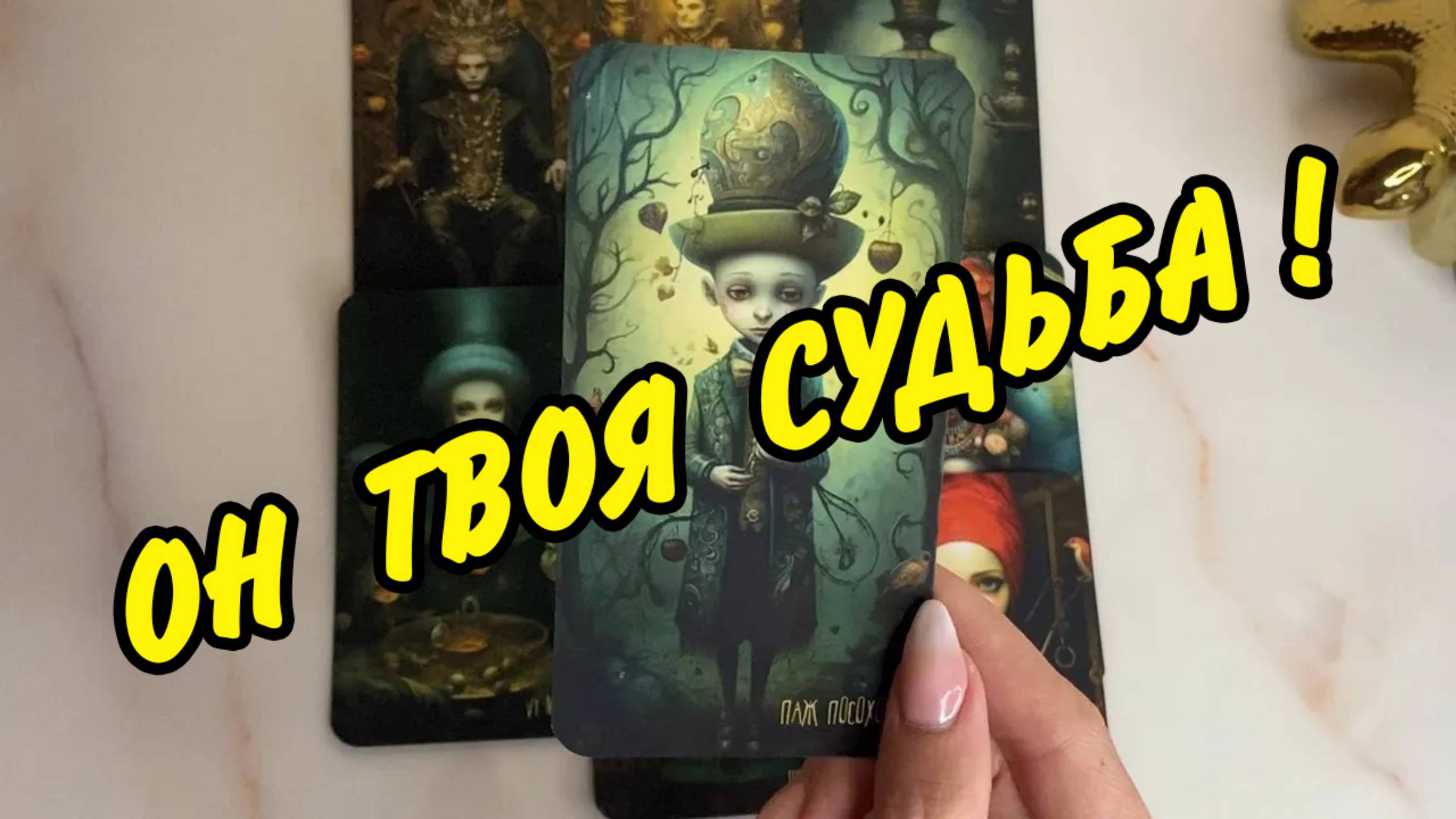 👨➡️  ПРИДЕТ ЛИ МУЖЧИНА НА ВАШ ПОРОГ ❤️ Кто Спешит к Вам? Гадание Таро онлайн