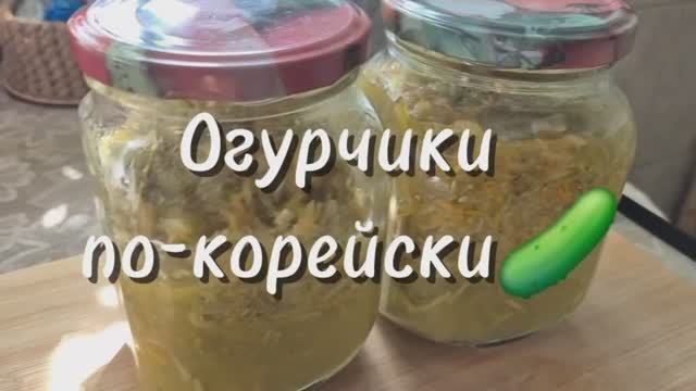 ПИКАНТНЫЕ ОГУРЧИКИ ПО-КОРЕЙСКИ 🥒 Рецепт закуски из огурцов на зиму с морковью