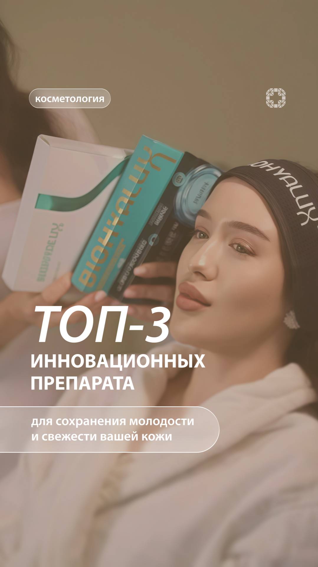Топ-3 инновационных препарата для вашей кожи