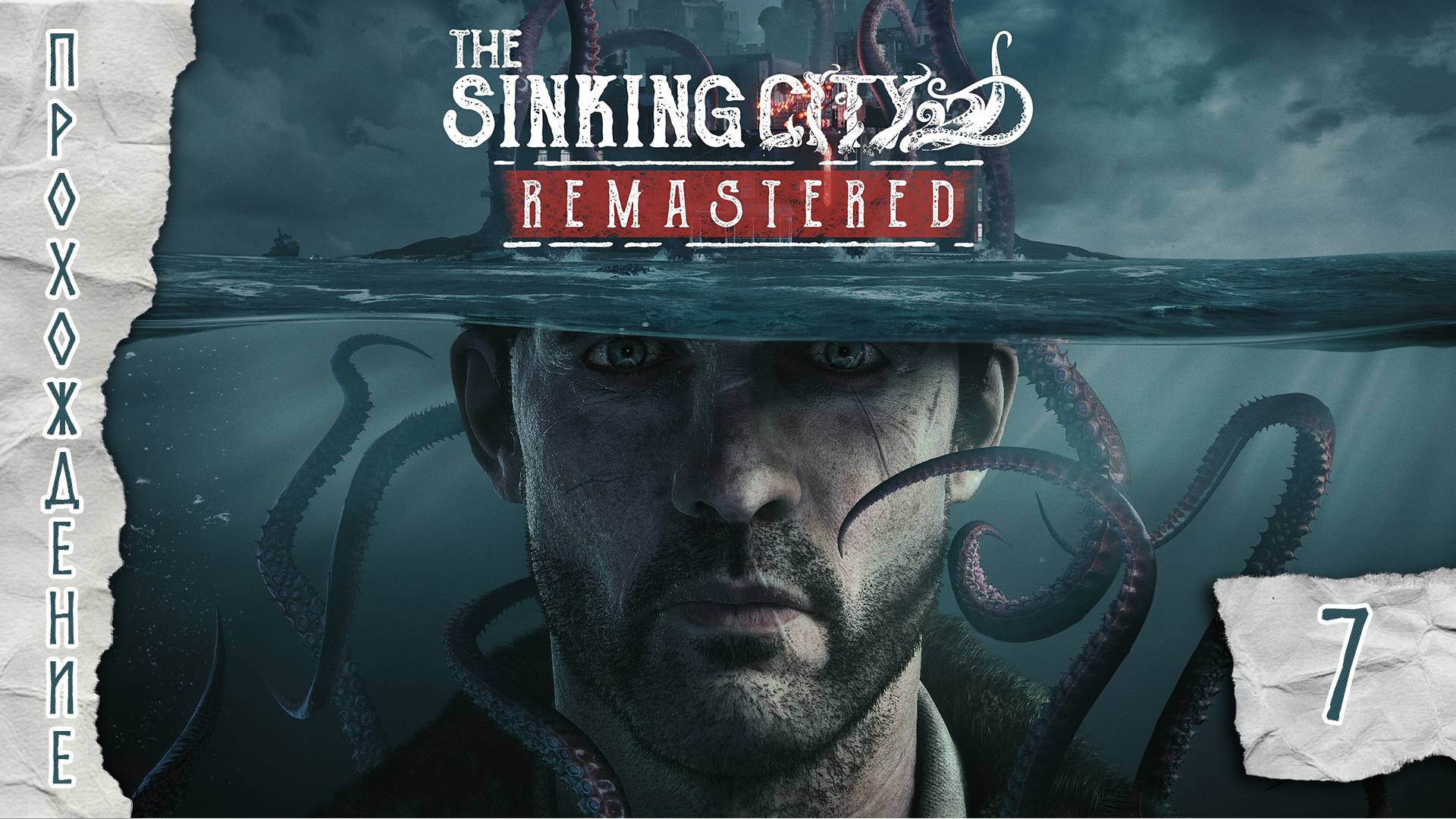 Прохождения The Sinking City Remastered часть 7