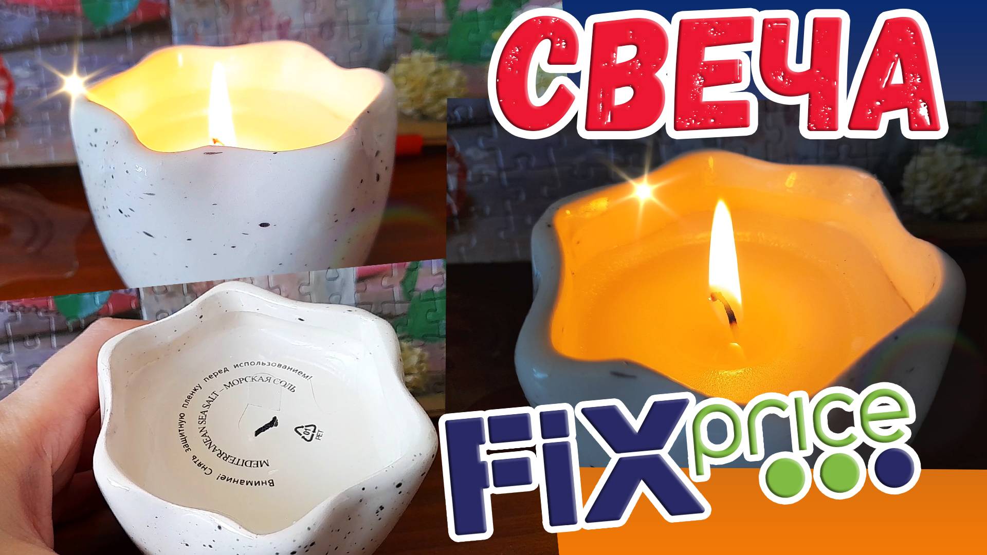 Ароматизированная Свеча из Фикс Прайс Сканди Морская Соль