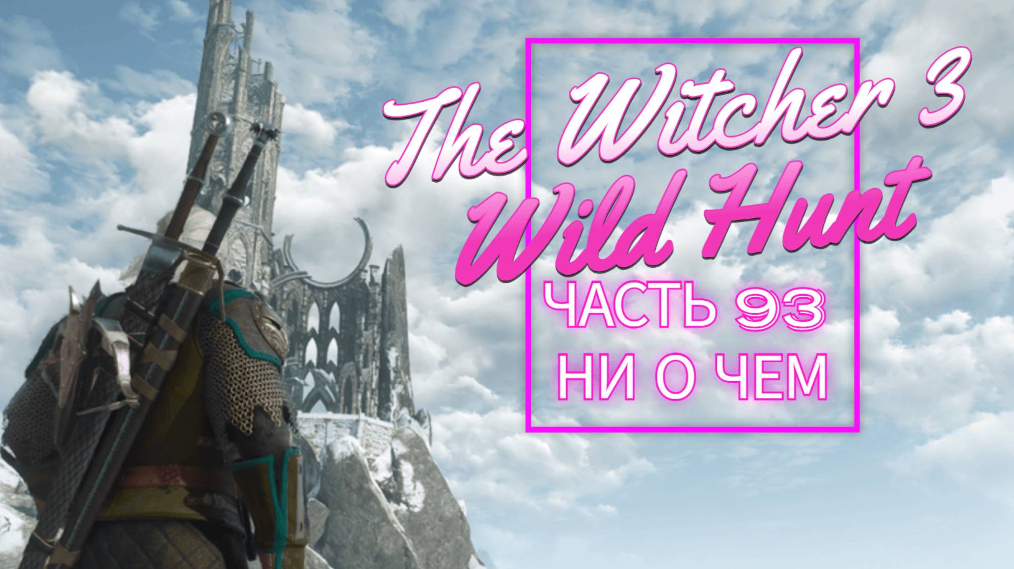 The Witcher 3 Wild Hunt часть 93 НИ О ЧЕМ