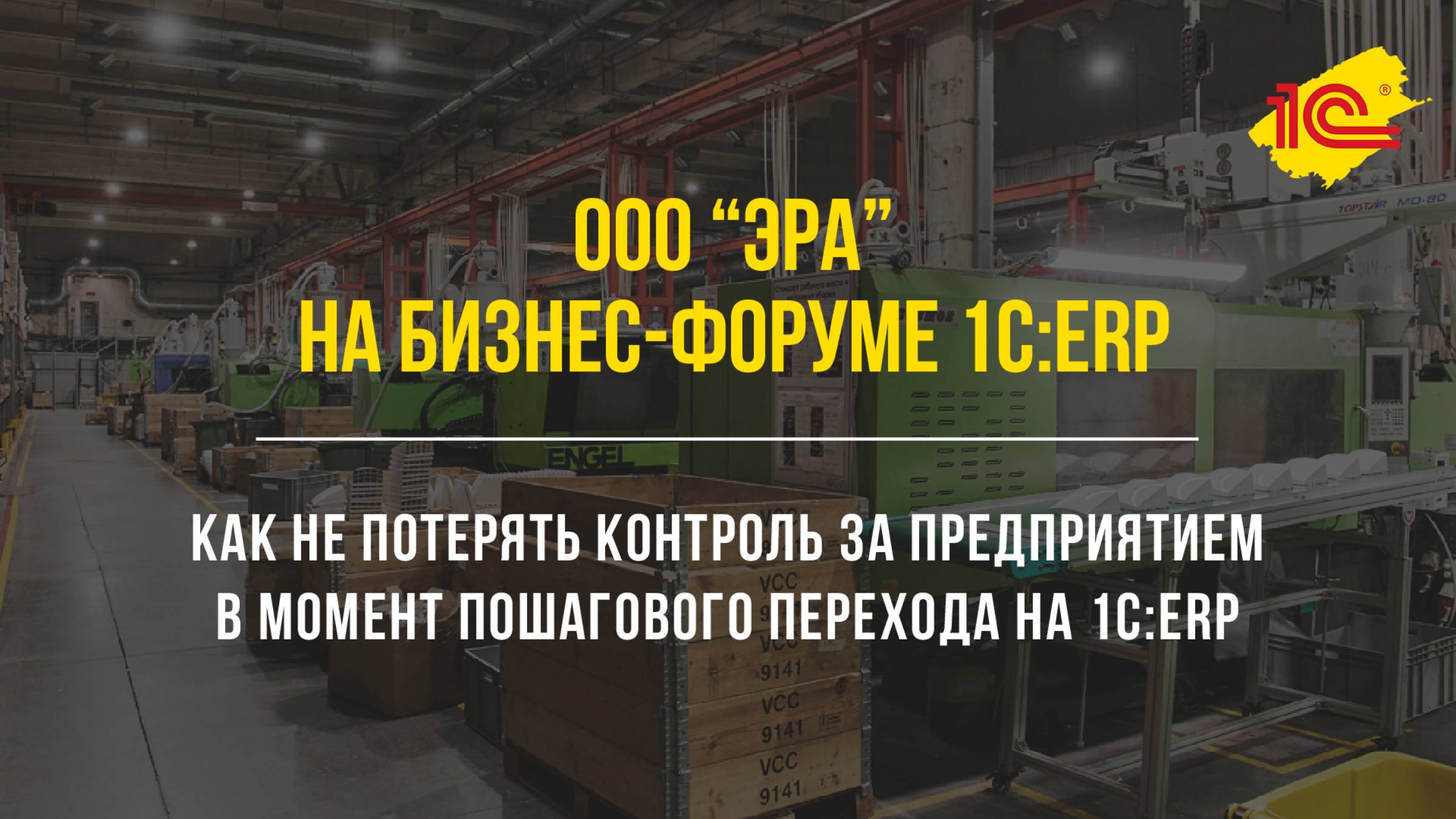 Пошаговый переход на 1С:ERP в ООО "Эра"