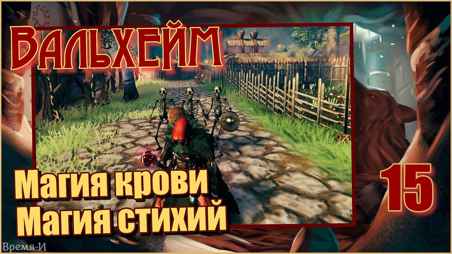 Вальхейм/Valheim #15 - Магия крови и магия стихий.