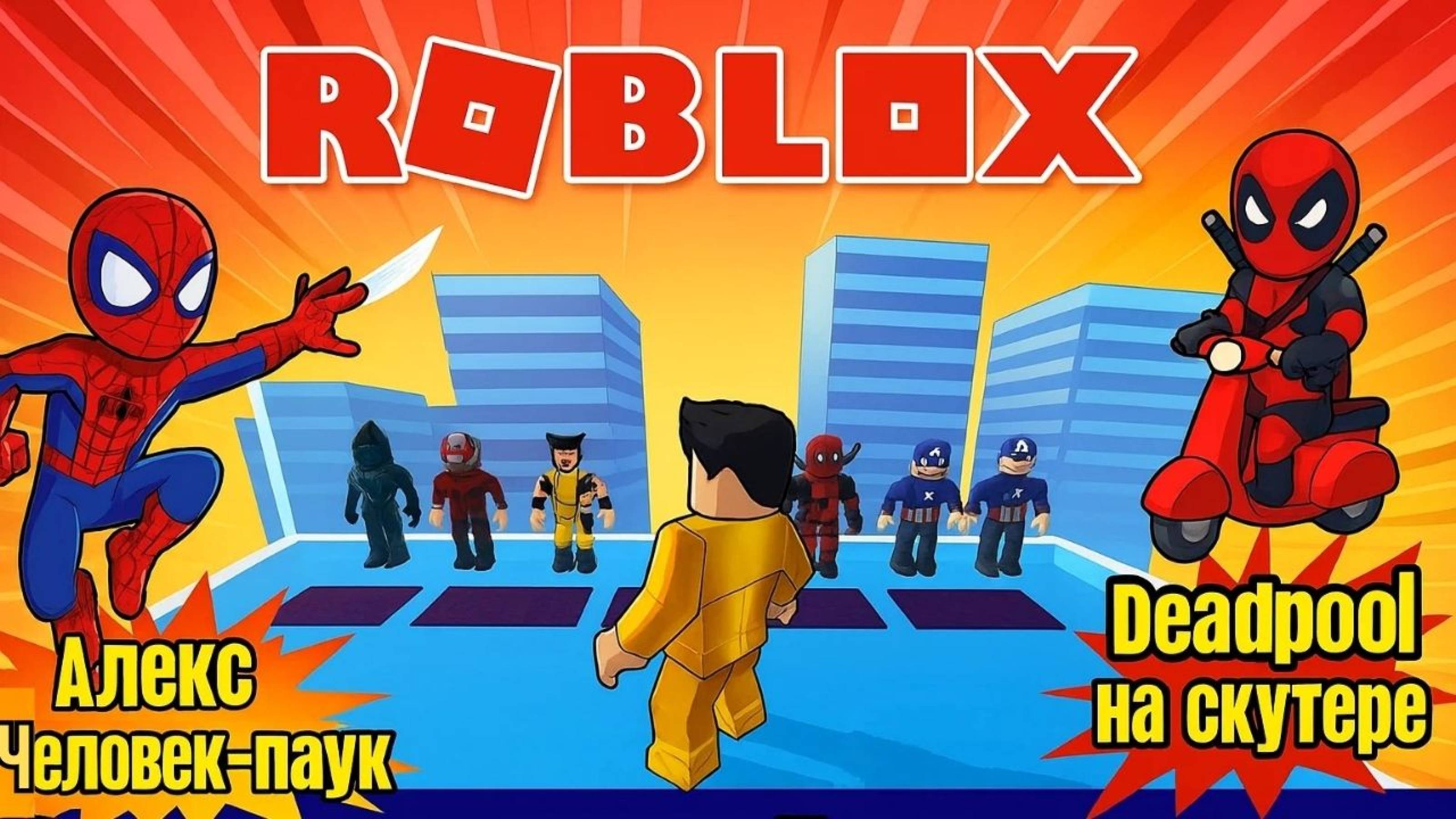 Сын против Папы в Roblox: Супергеройская битва с мечами и скутерами! 🕷️🦸♂️