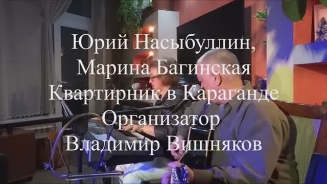 Авторская песня под гитару Квартирник в Караганде Юрий Насыбуллин и Марина Багинская