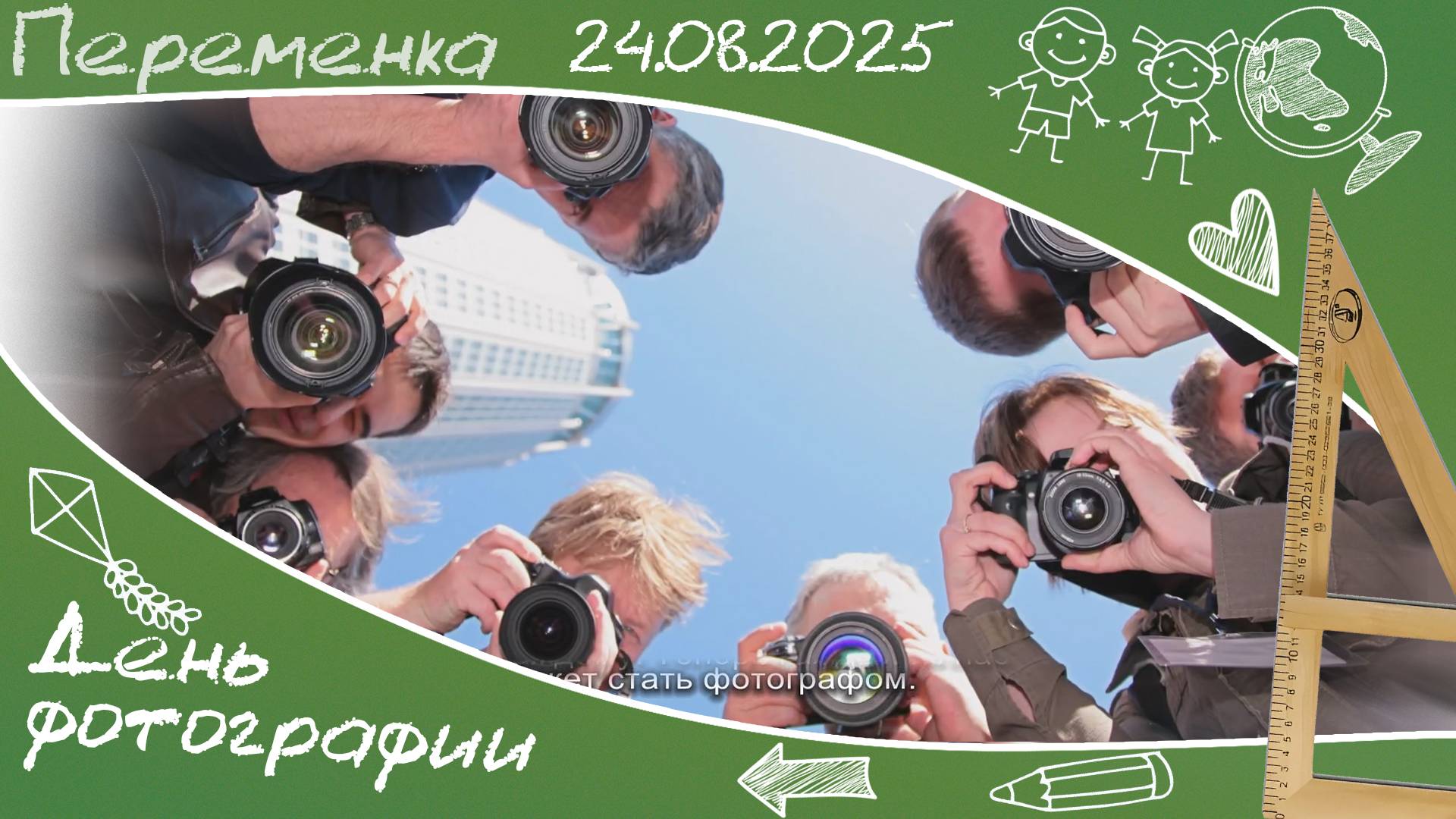 День фотографии