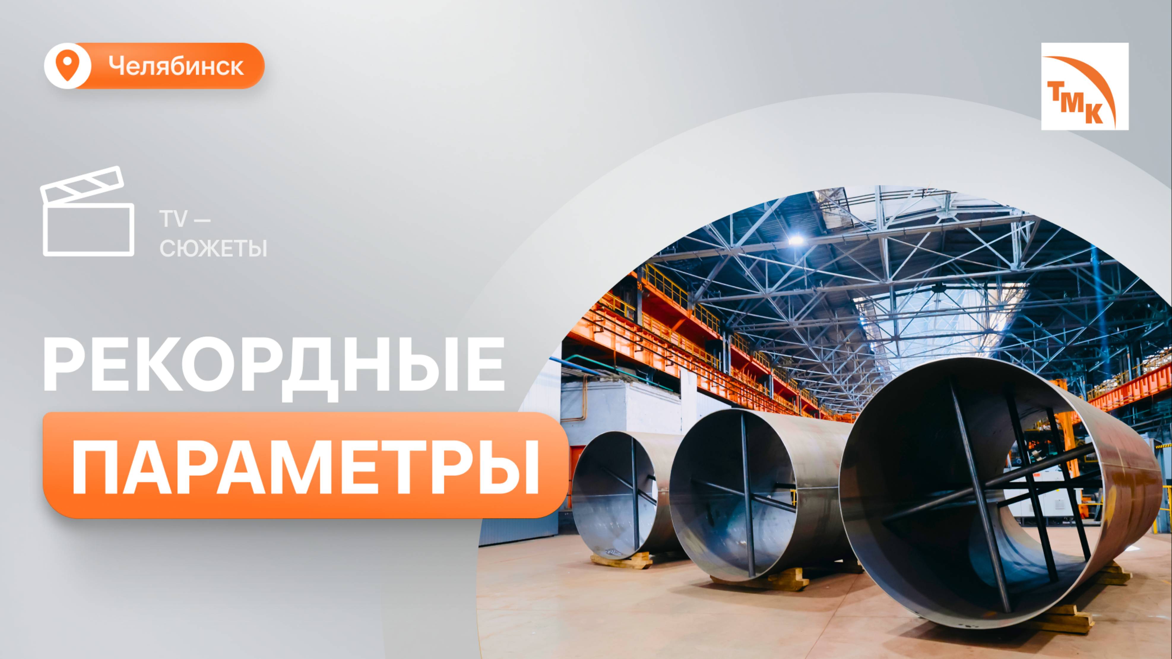 В ТМК ТР освоили производство труб-гигантов