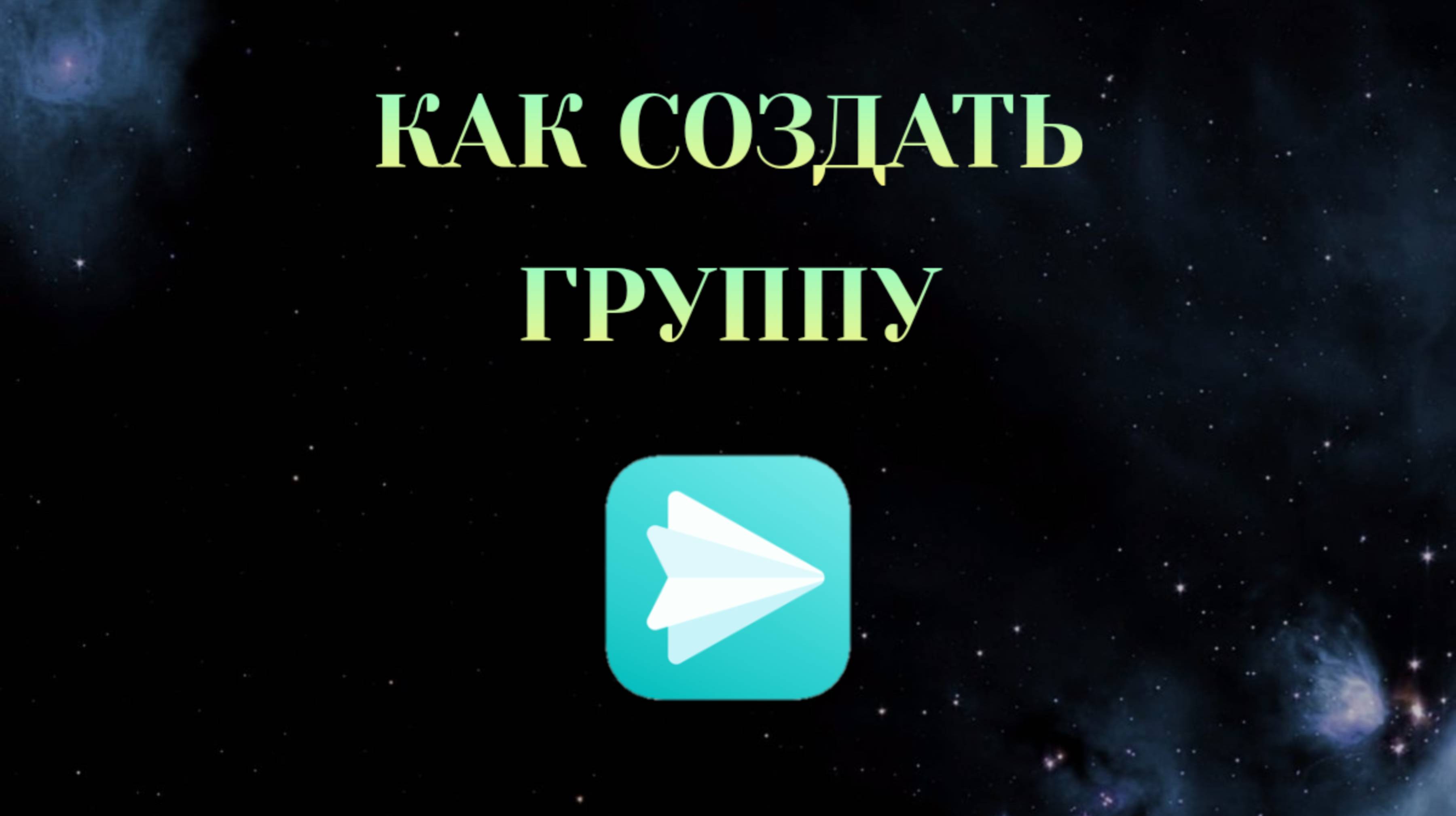 Как Создать Группу в Яндекс Мессенджере [Zatriz 2025]