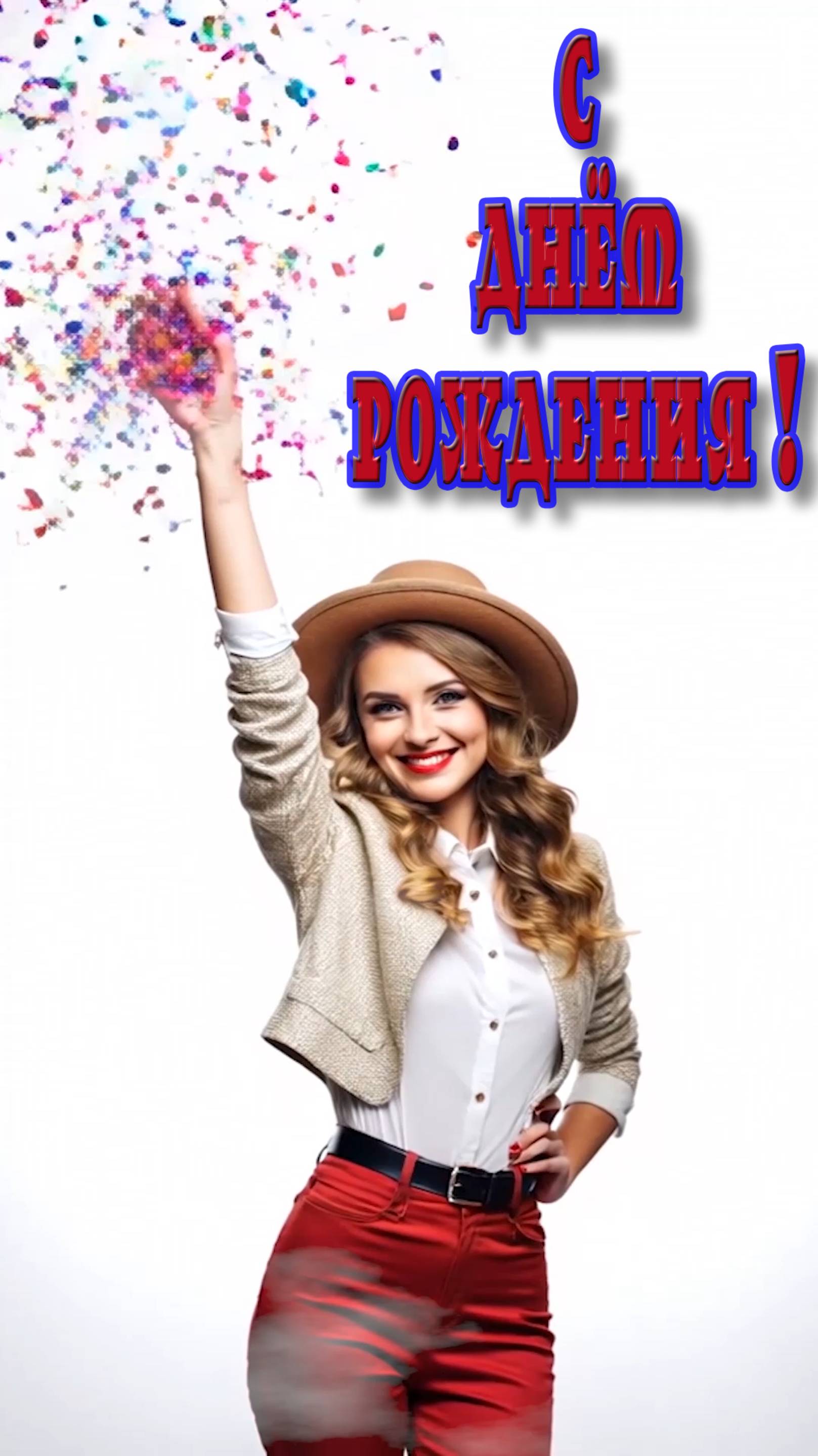 С Днём рождения !