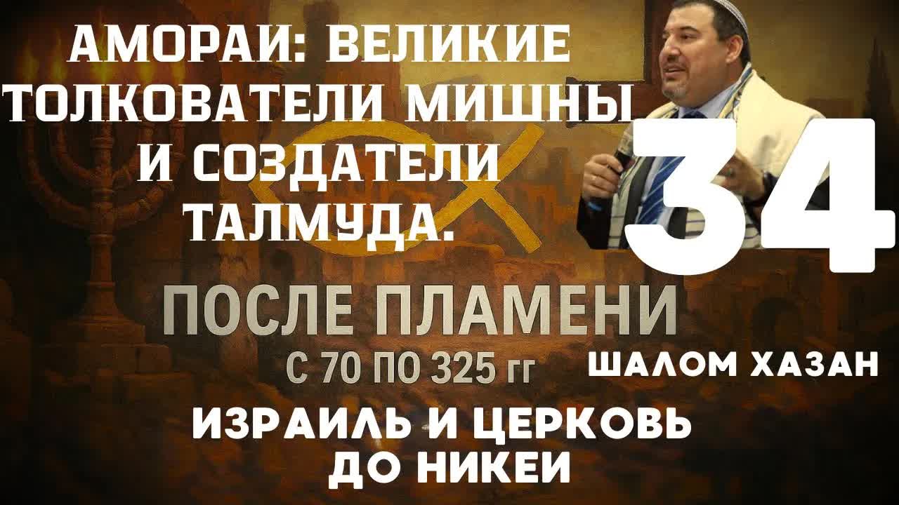 Эпоха Амораев, великие толкователи Мишны. 34 урок