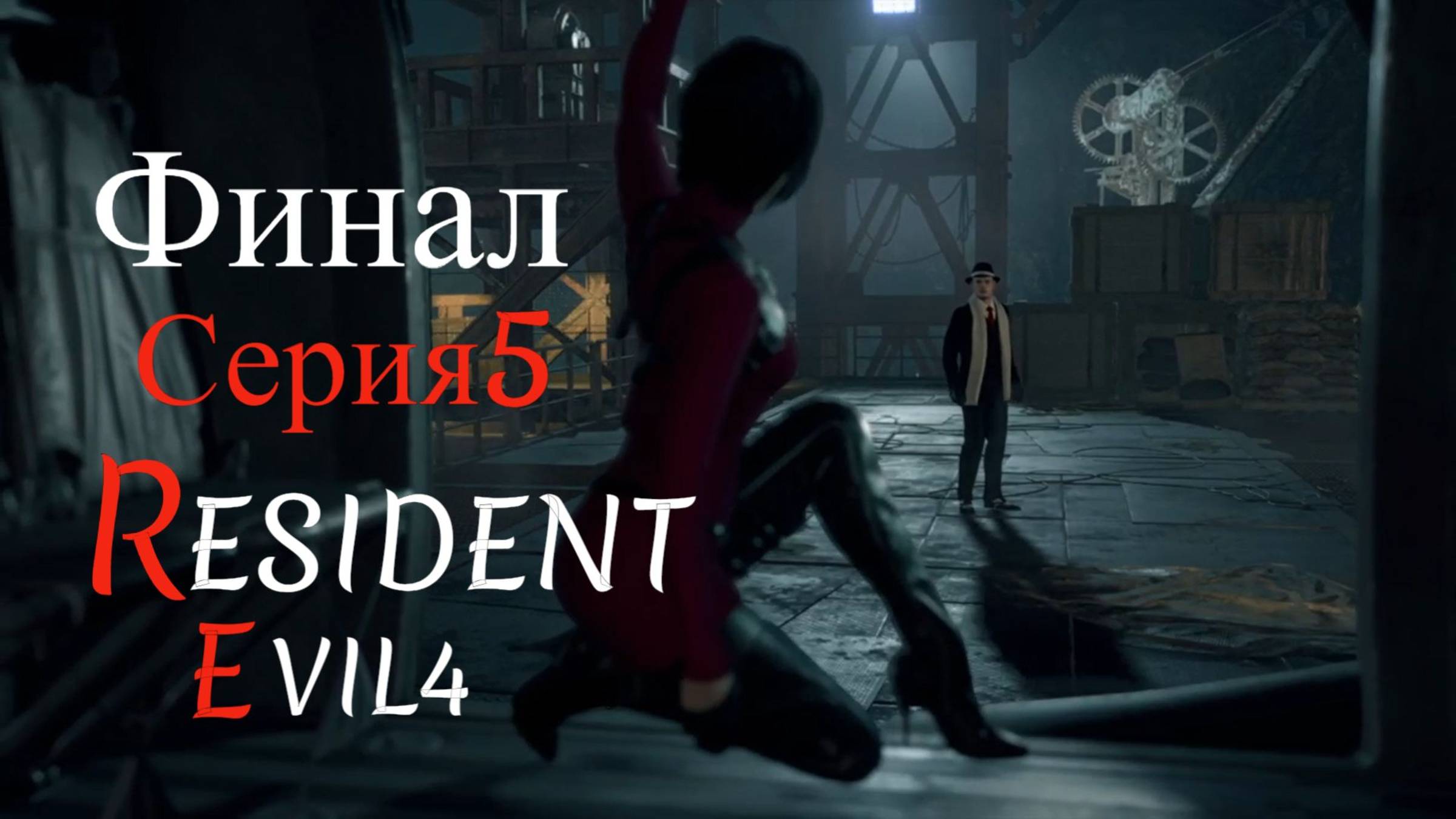 Resident Evil 4 - Обитель Зла  Серия5)Обзор)Стрим)Первое прохождение )