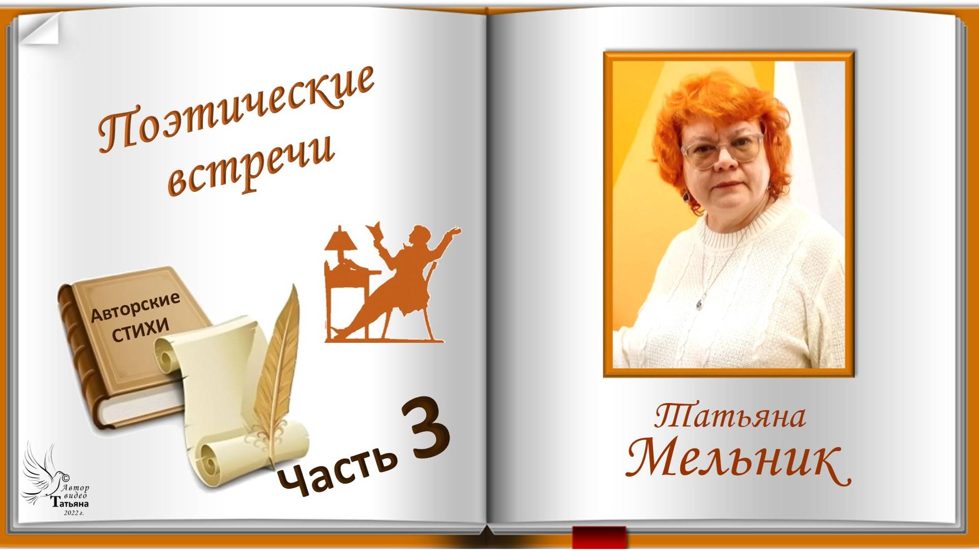 Татьяна МЕЛЬНИК. Авторские стихотворения. Часть 3 «Лукавый Ангел»