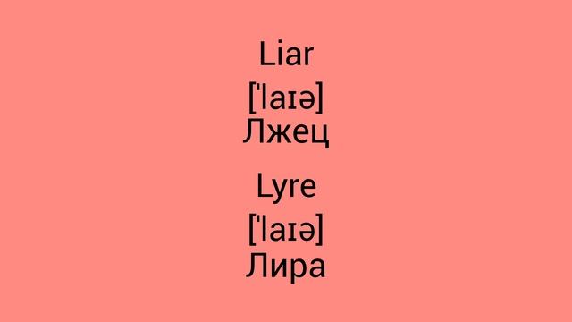 В чём разница !?!?!? WTD (What's the difference)!?!?!? LIAR vs LYRE