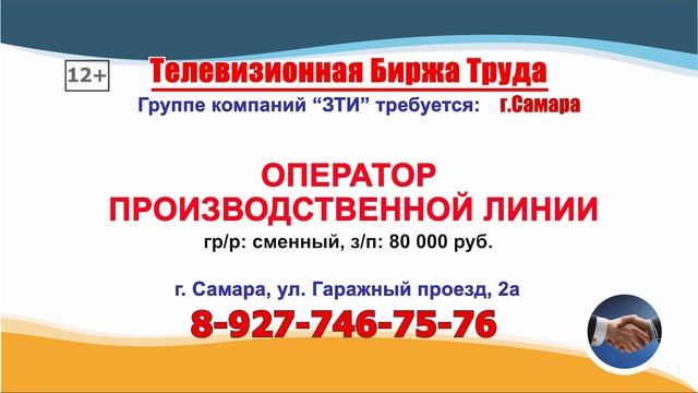 28.08.25г. в 21.00 на телеканале ГУБЕРНИЯ Телевизионная Биржа Труда в Самаре и области