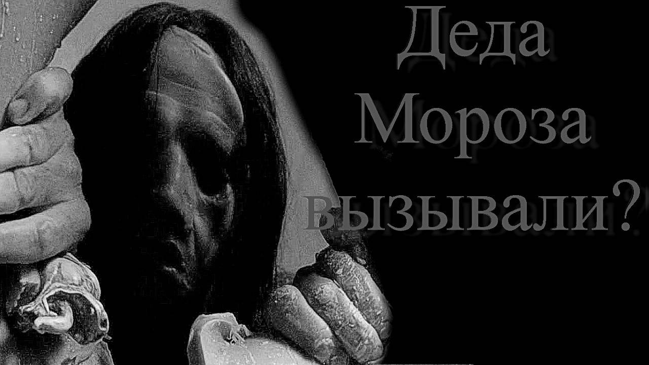 ДЕДА МОРОЗА ВЫЗЫВАЛИ? Страшные истории на ночь. Жуткие рассказы из жизни