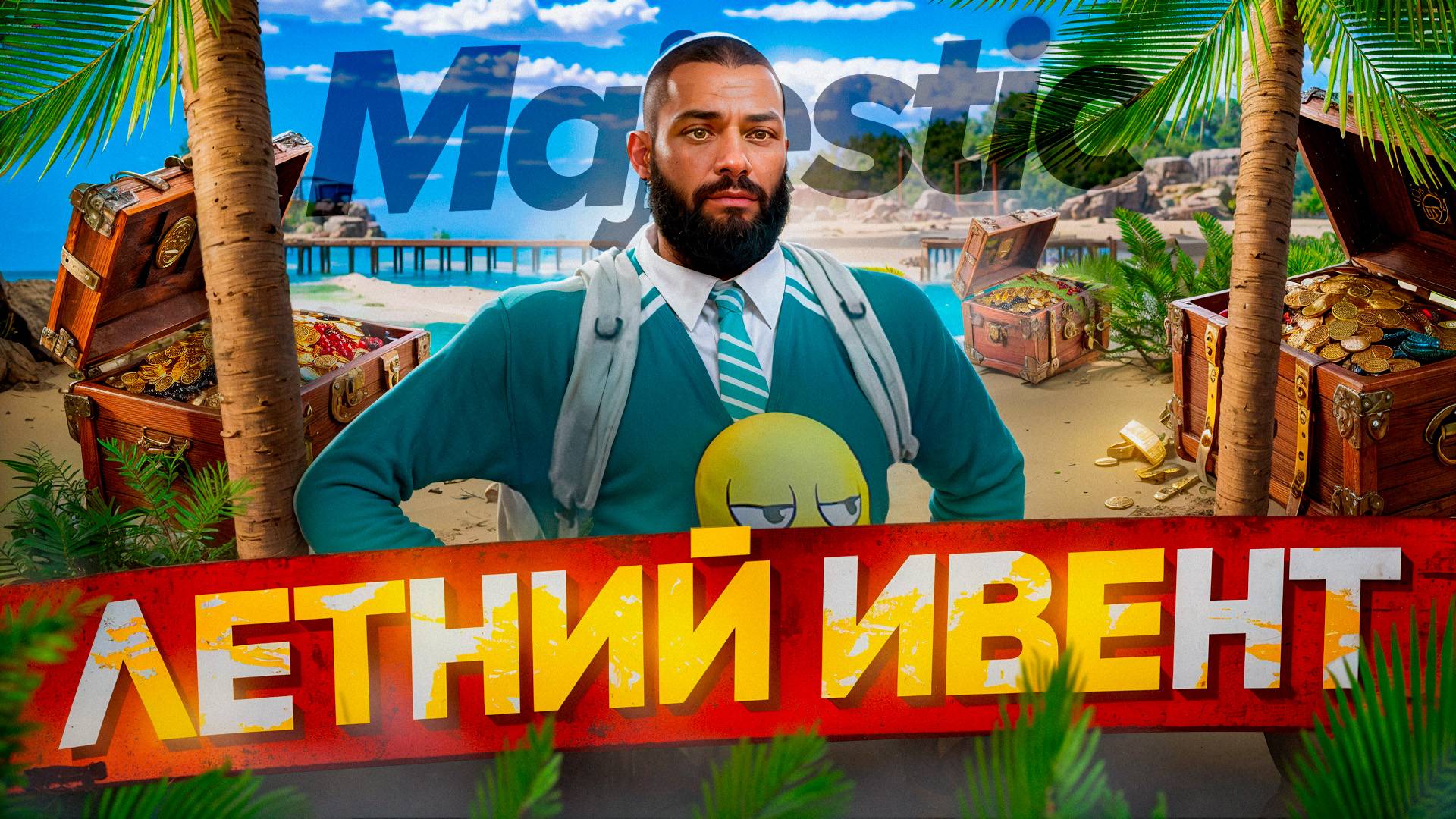 Летний ивент Majestic RP 2025 — провал или топ? Разбор обновления GTA5RP