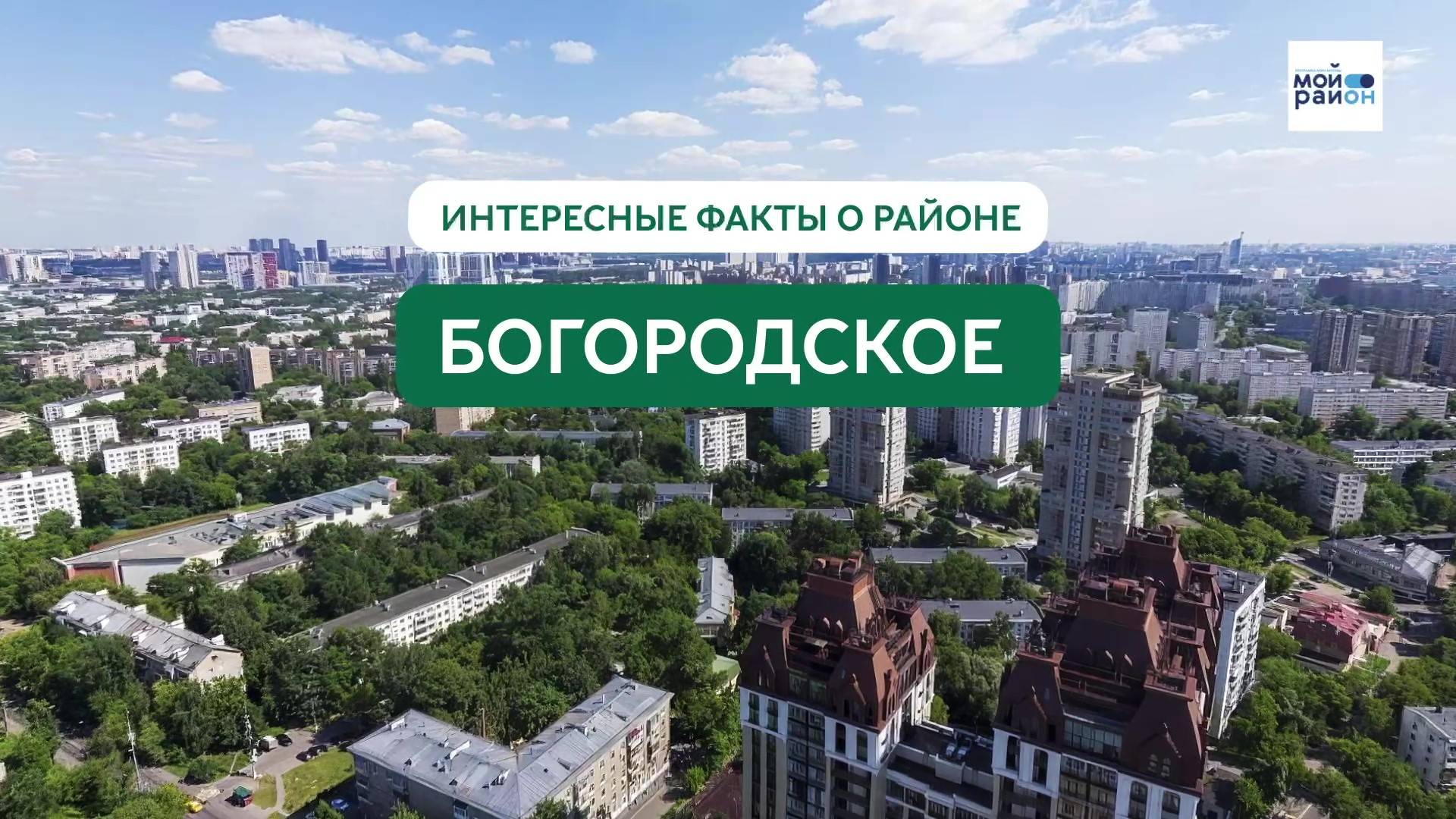 Факты о районе: Богородское