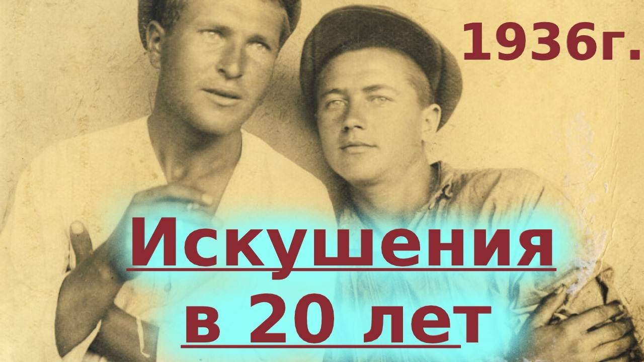 Непридуманные Истории советского парня - будущего священника Михаила Труханова.