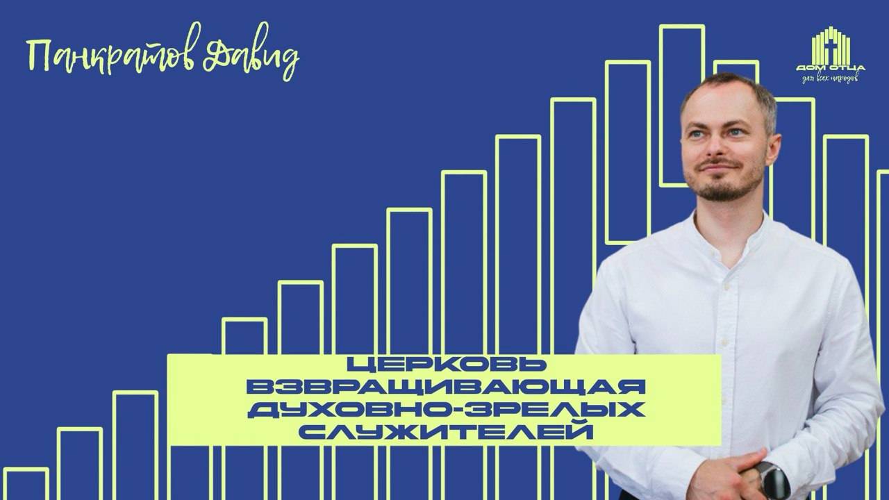 Проповедь  Церковь взвращивающая духовно-зрелых служителей.| Давид Панкратов 24.08. 2025