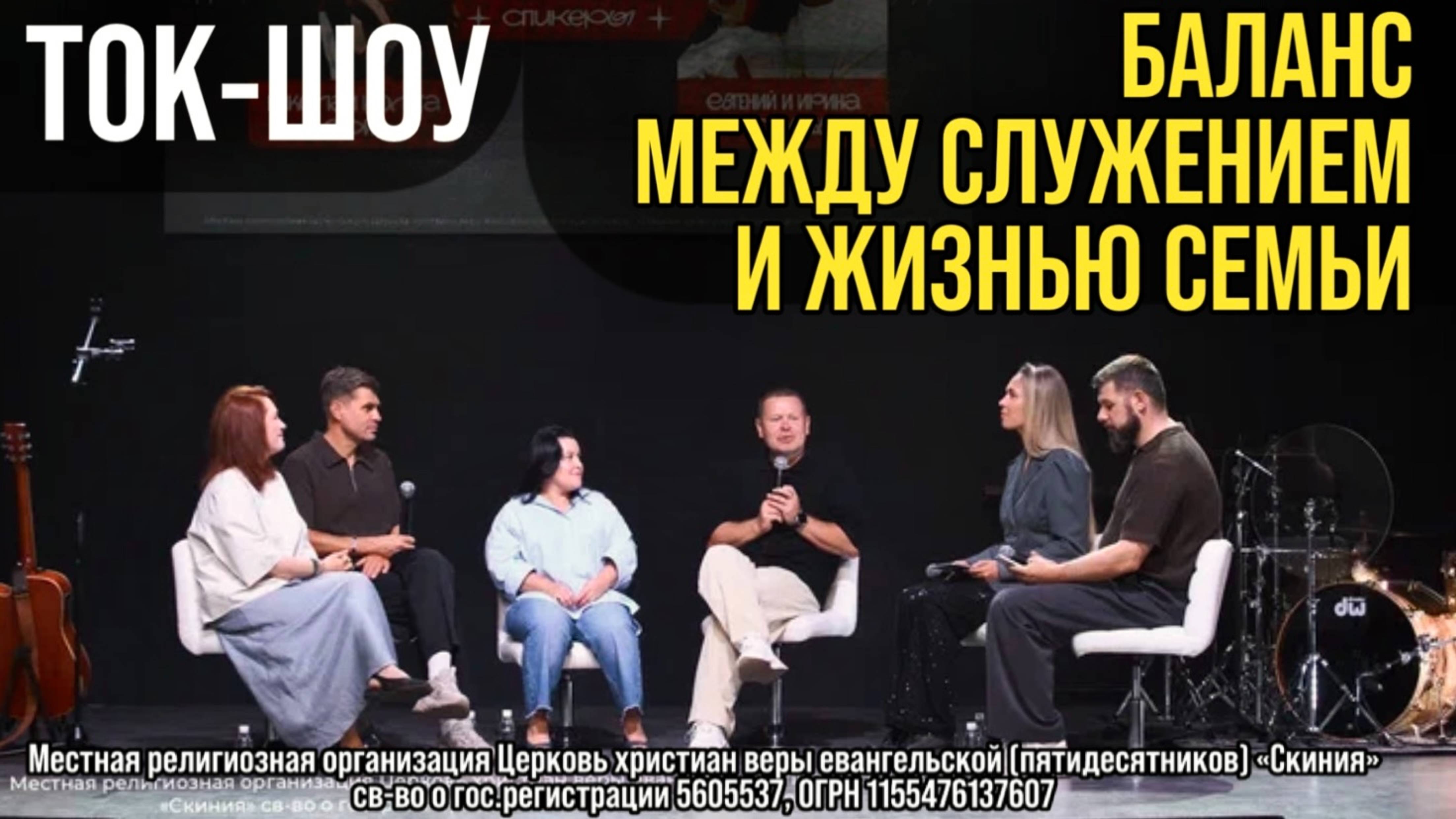 23.08.2025 Ток-шоу "Баланс между служением и жизнью семьи". Семейная конференция 2025г