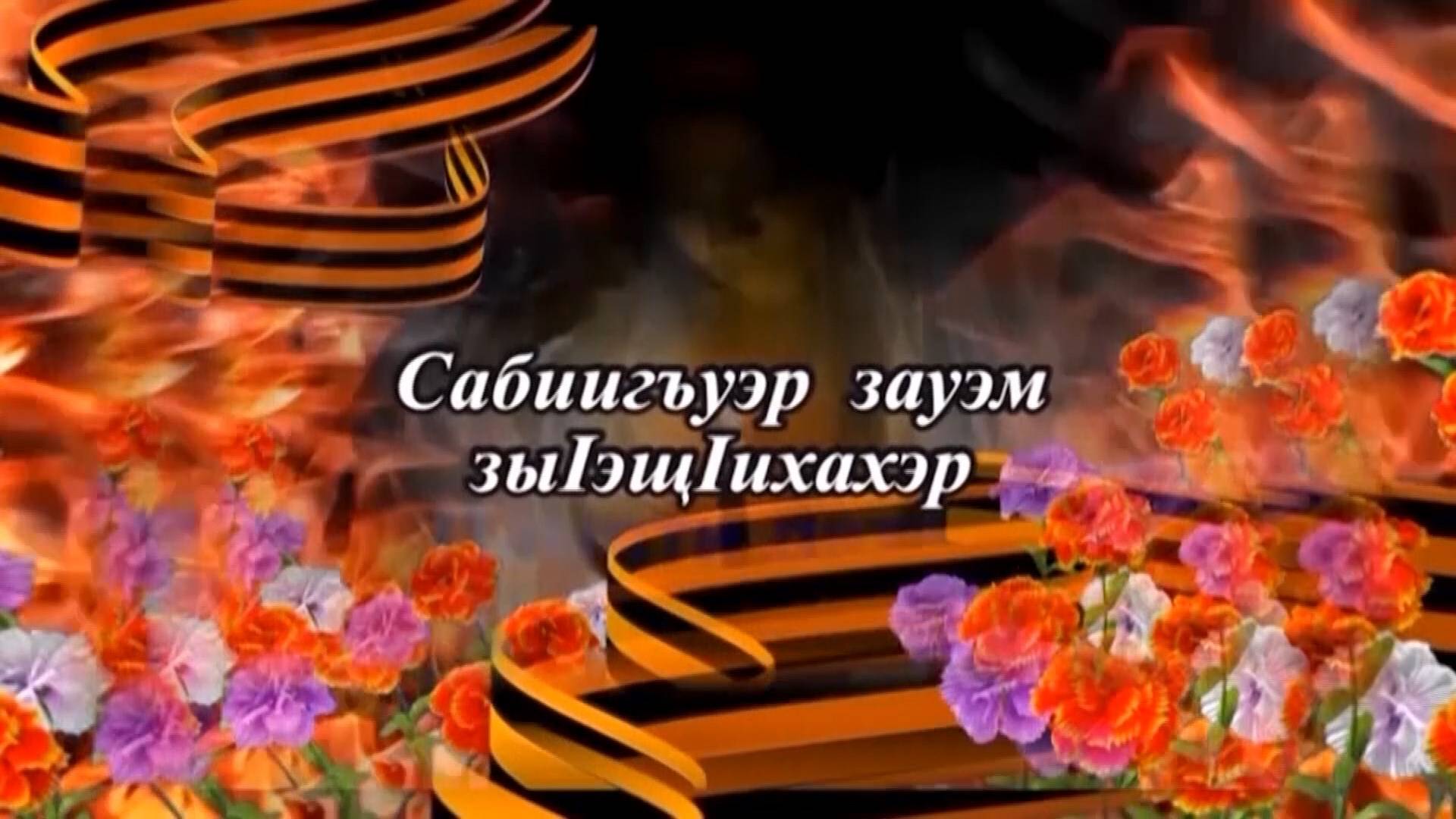«Сабиигъуэр зауэм зы1эщ1ихахэр»