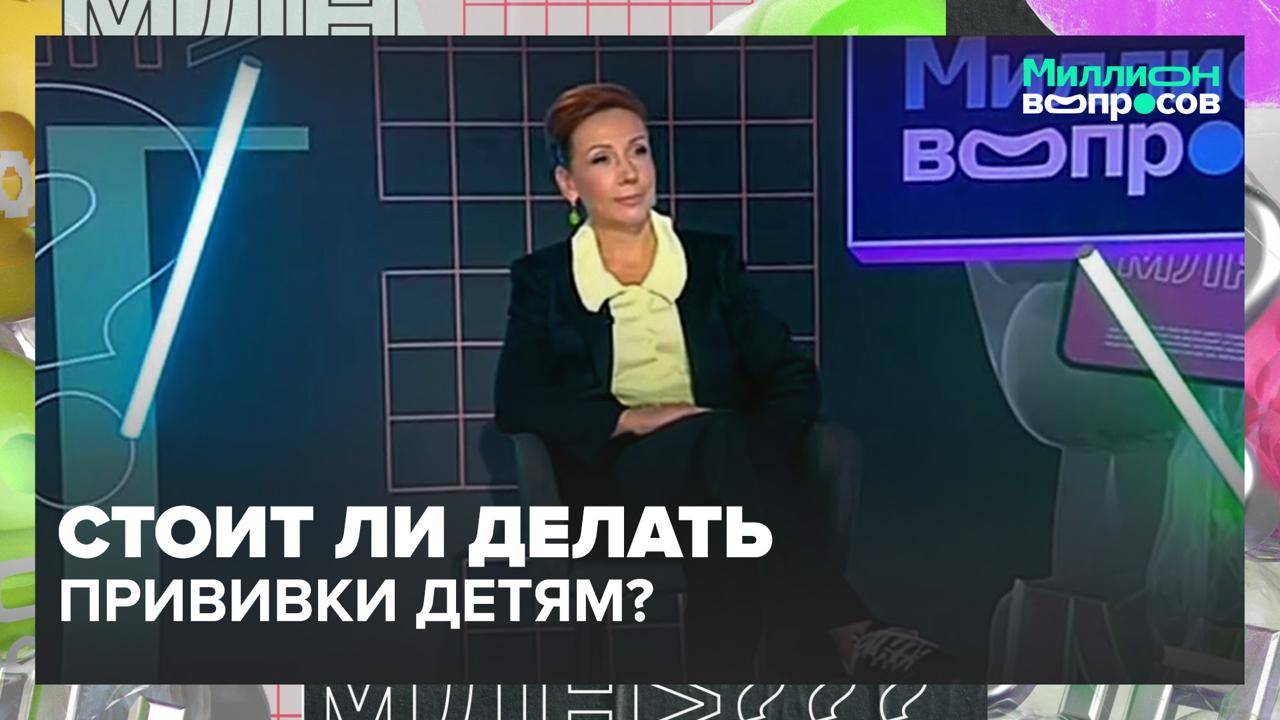 От каких прививок можно отказаться?|Миллион вопросов — Москва 24|Контент