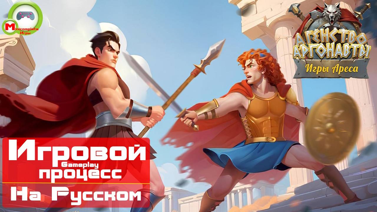 Агентство Аргонавты: Игры Ареса (Игровой процесс\Gameplay, На Русском)
