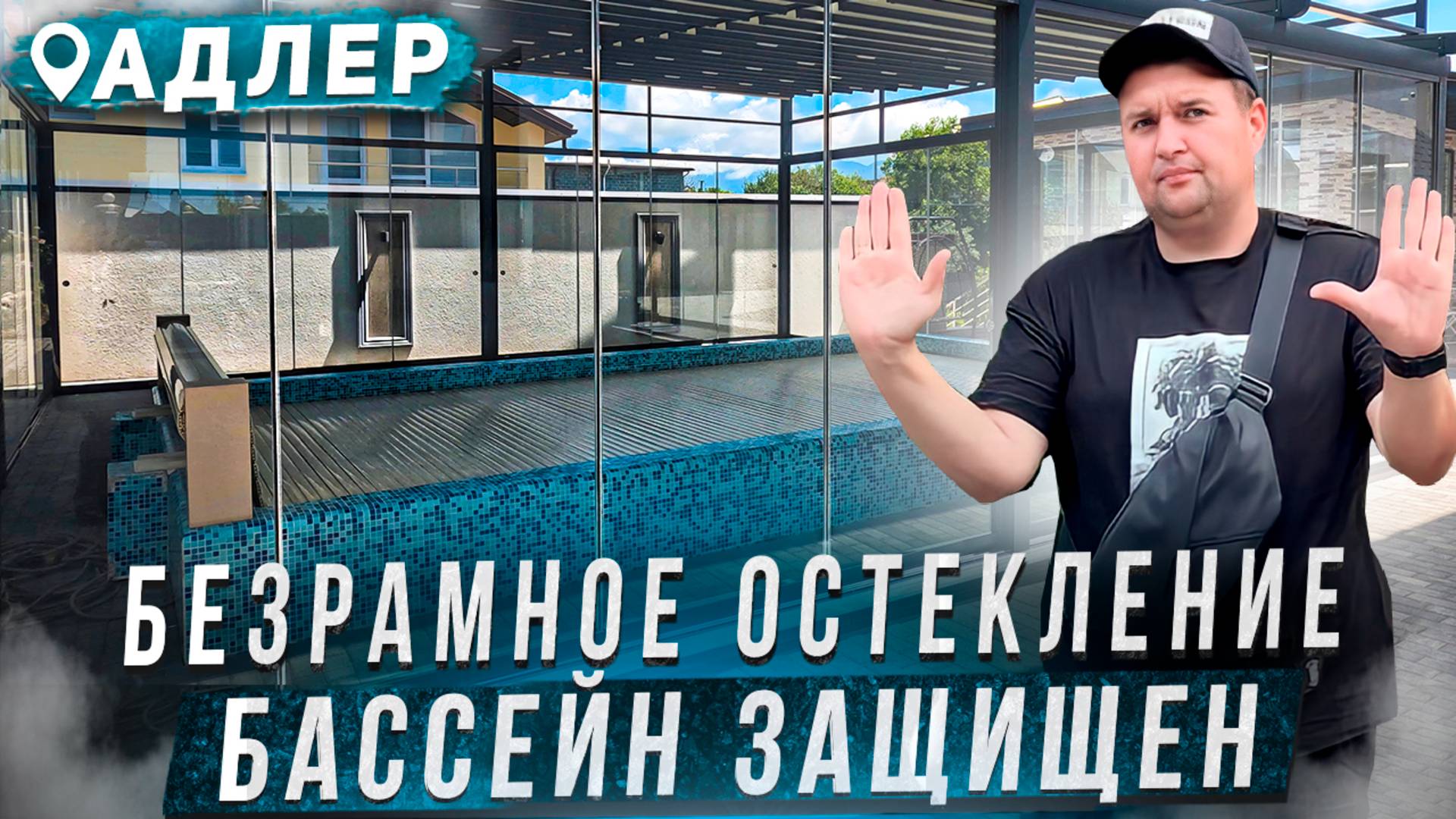 Безрамное остекление в Автоматическую перголу над бассейном в Адлере Сочи.