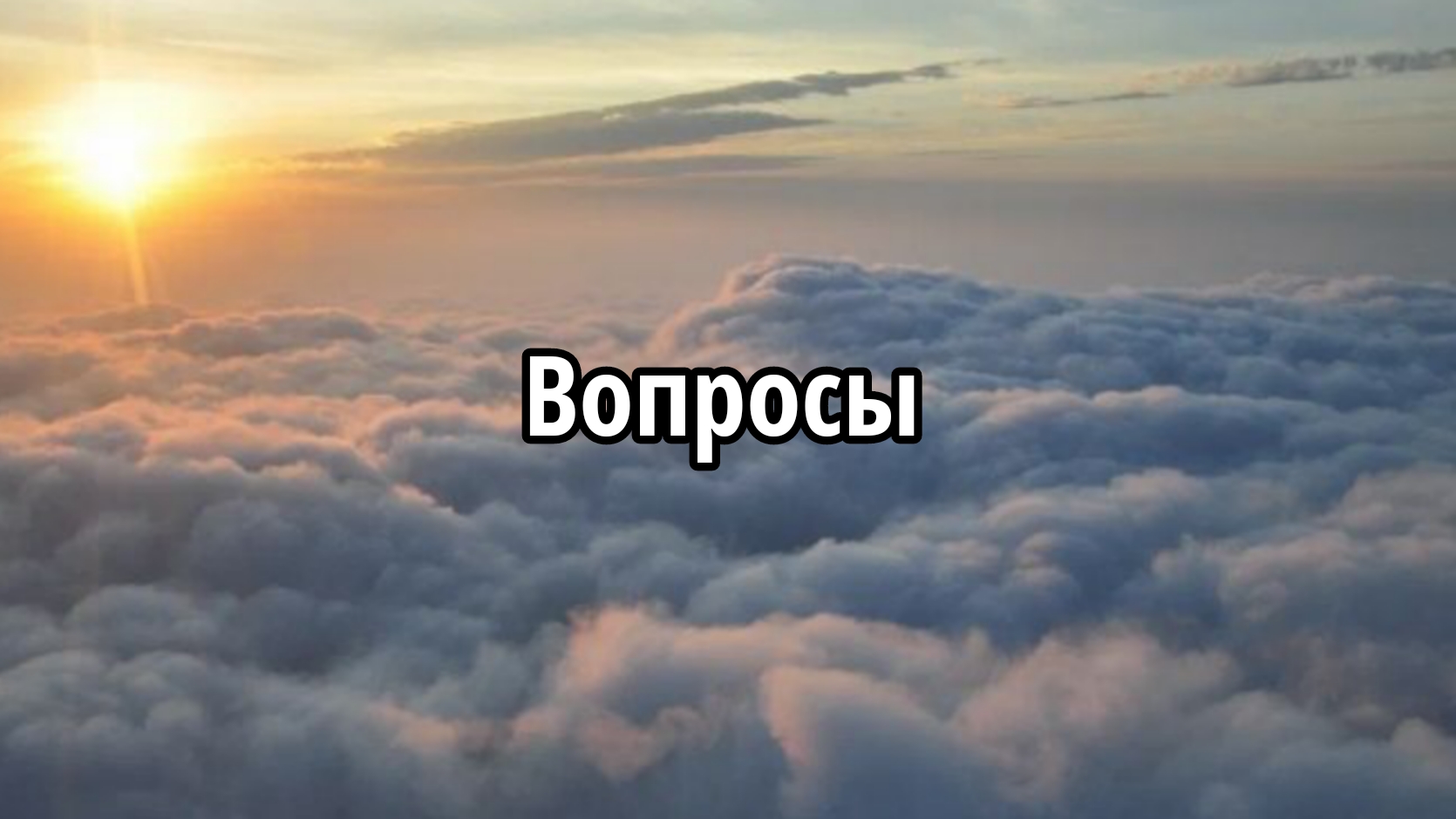 Вопросы