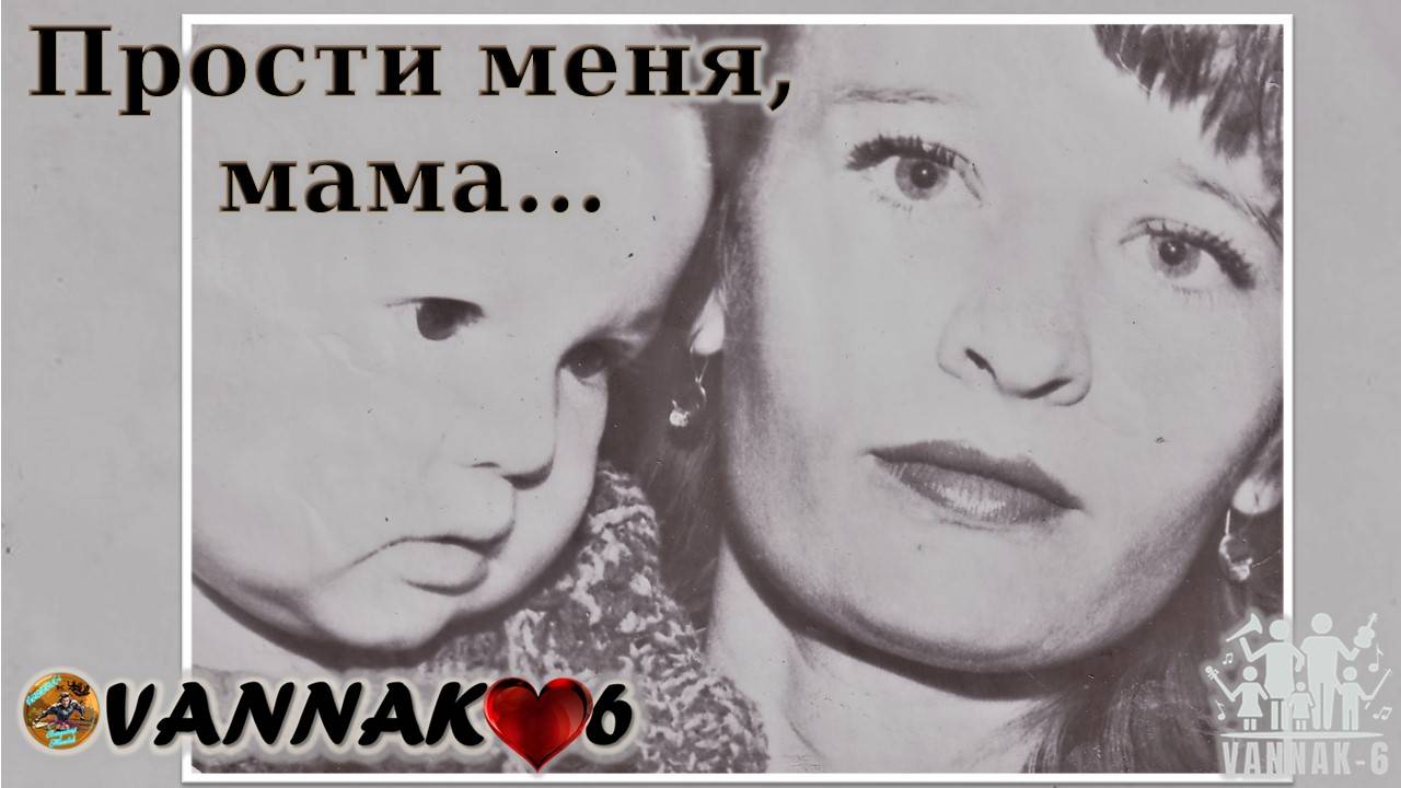Прости меня мама...