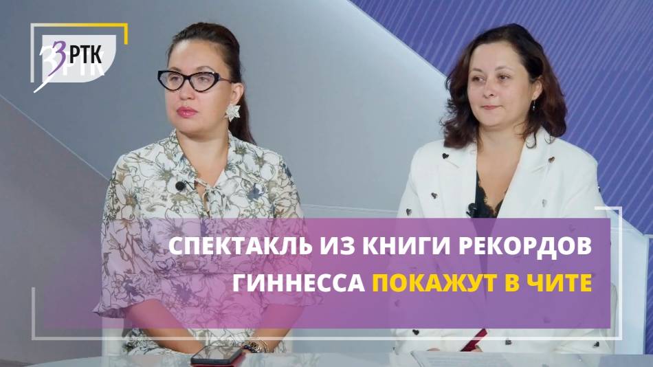 Спектакль из книги рекордов Гиннесса покажут в Чите