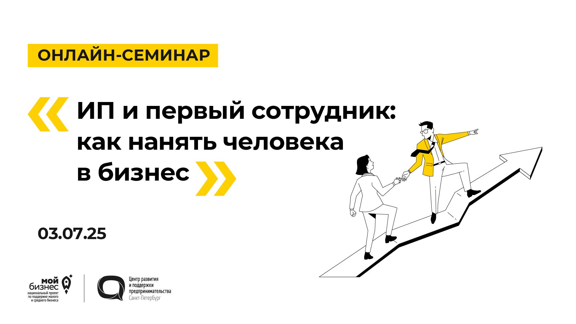 03.07.2025 Онлайн-семинар «ИП и первый сотрудник: как нанять человека в бизнес»