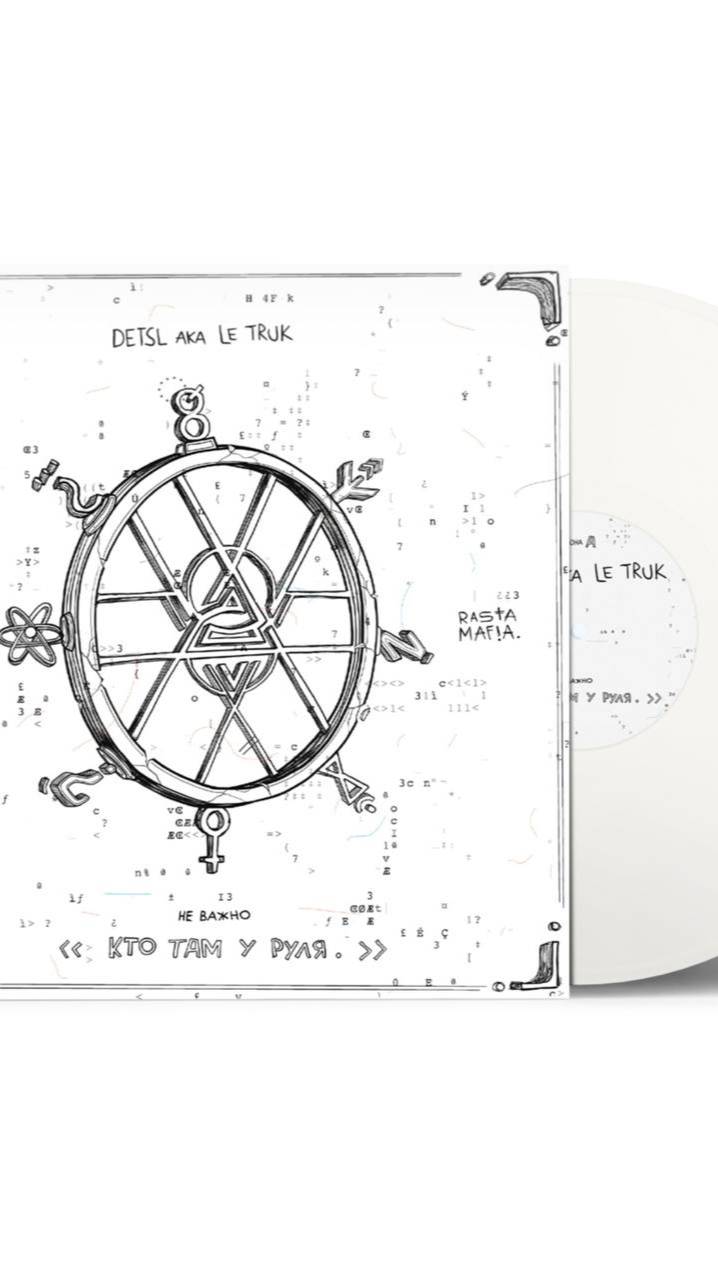 Децл / Detsl aka Le Truk — Не важно, кто там у руля | 180 g белый винил 🎧