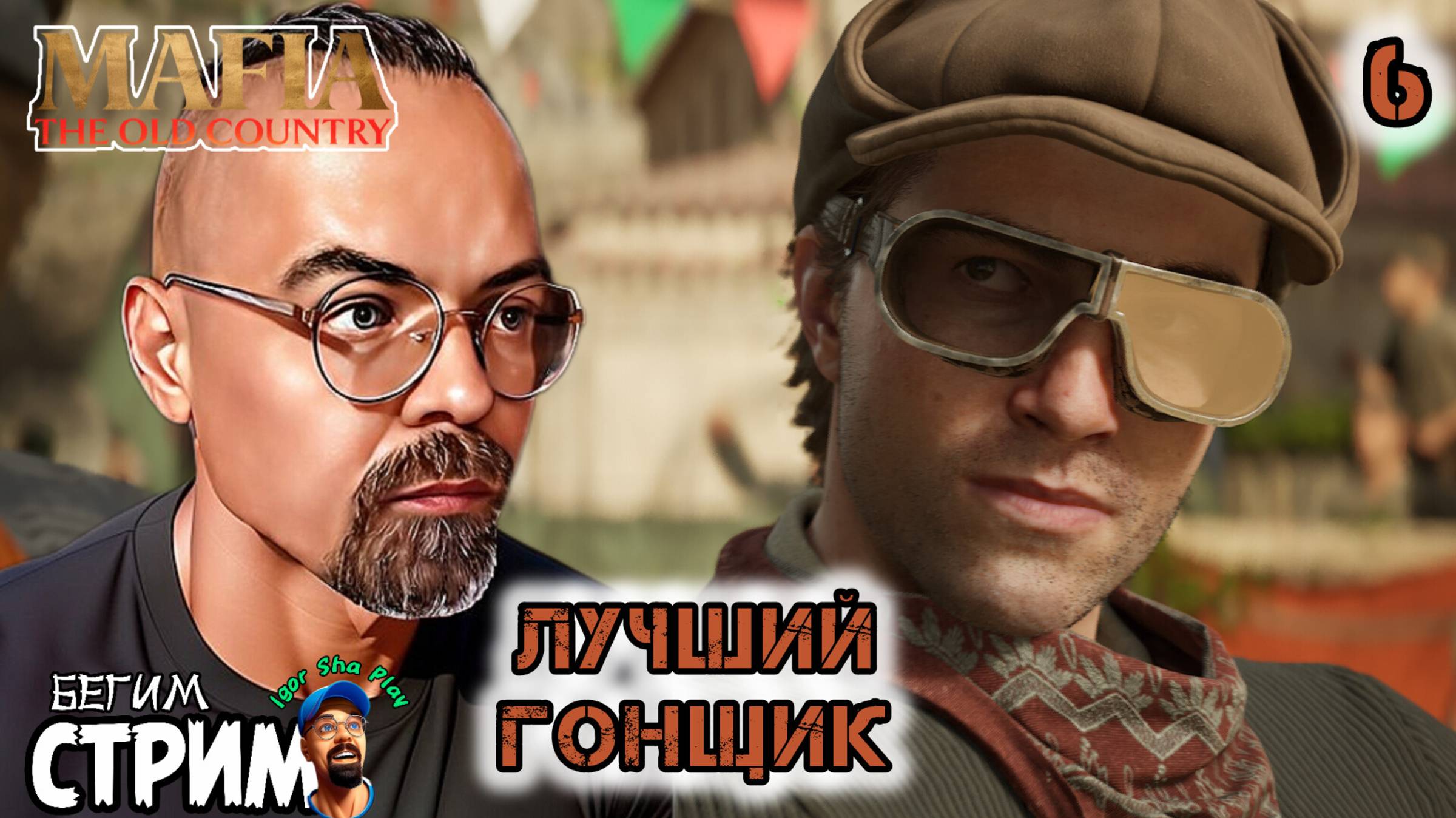 ЛУЧШИЙ В МИРЕ ГОНЩИК / Mаfia: The Old Country #6 / Бегим стрим