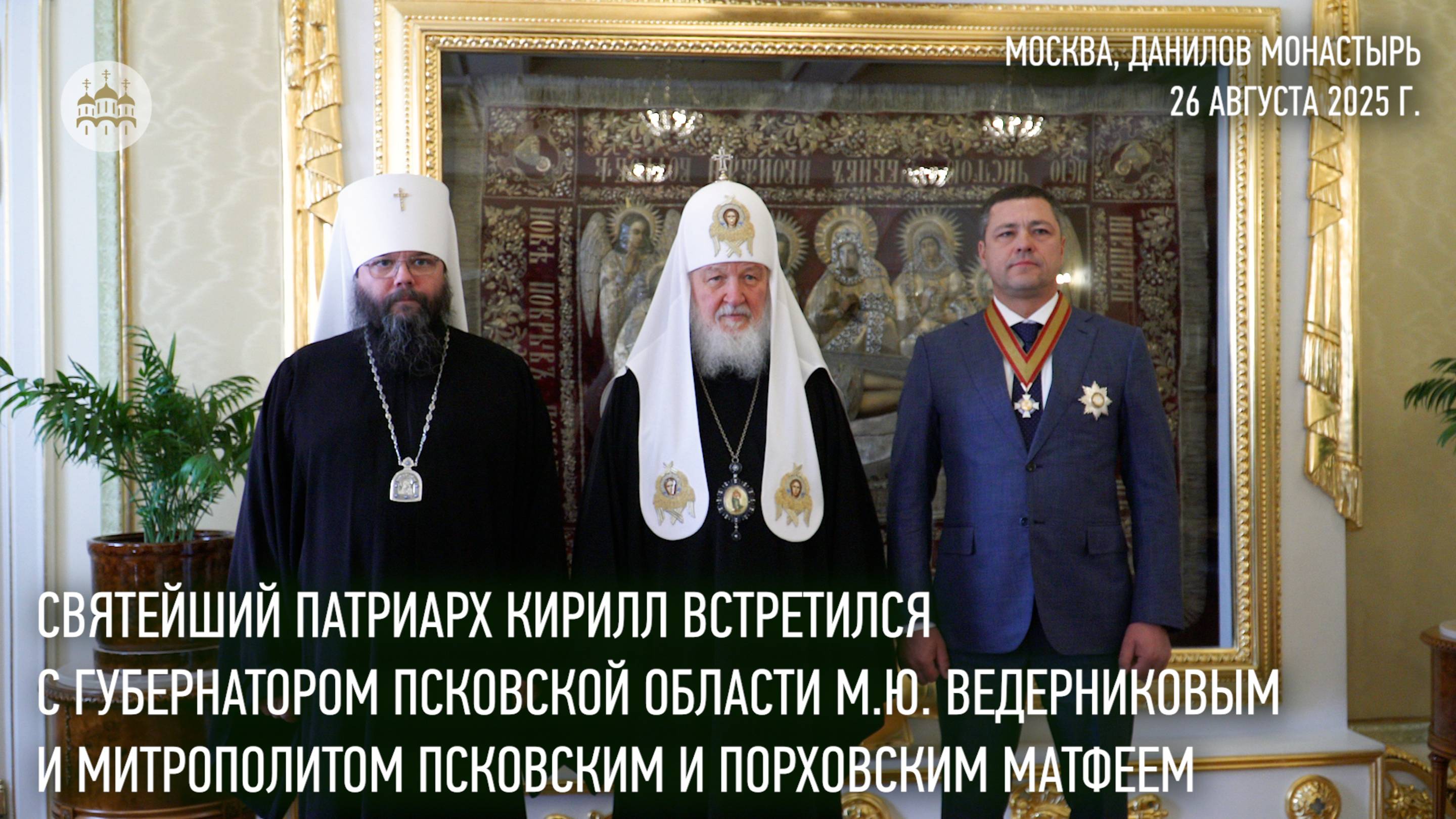 Святейший Патриарх встретился с губернатором Псковской области и митрополитом Псковским и Порховским