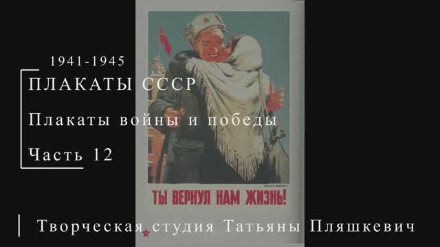 Плакаты войны и победы, 1941-1945, часть 12 | ПЛАКАТЫ СССР | Блог художника
