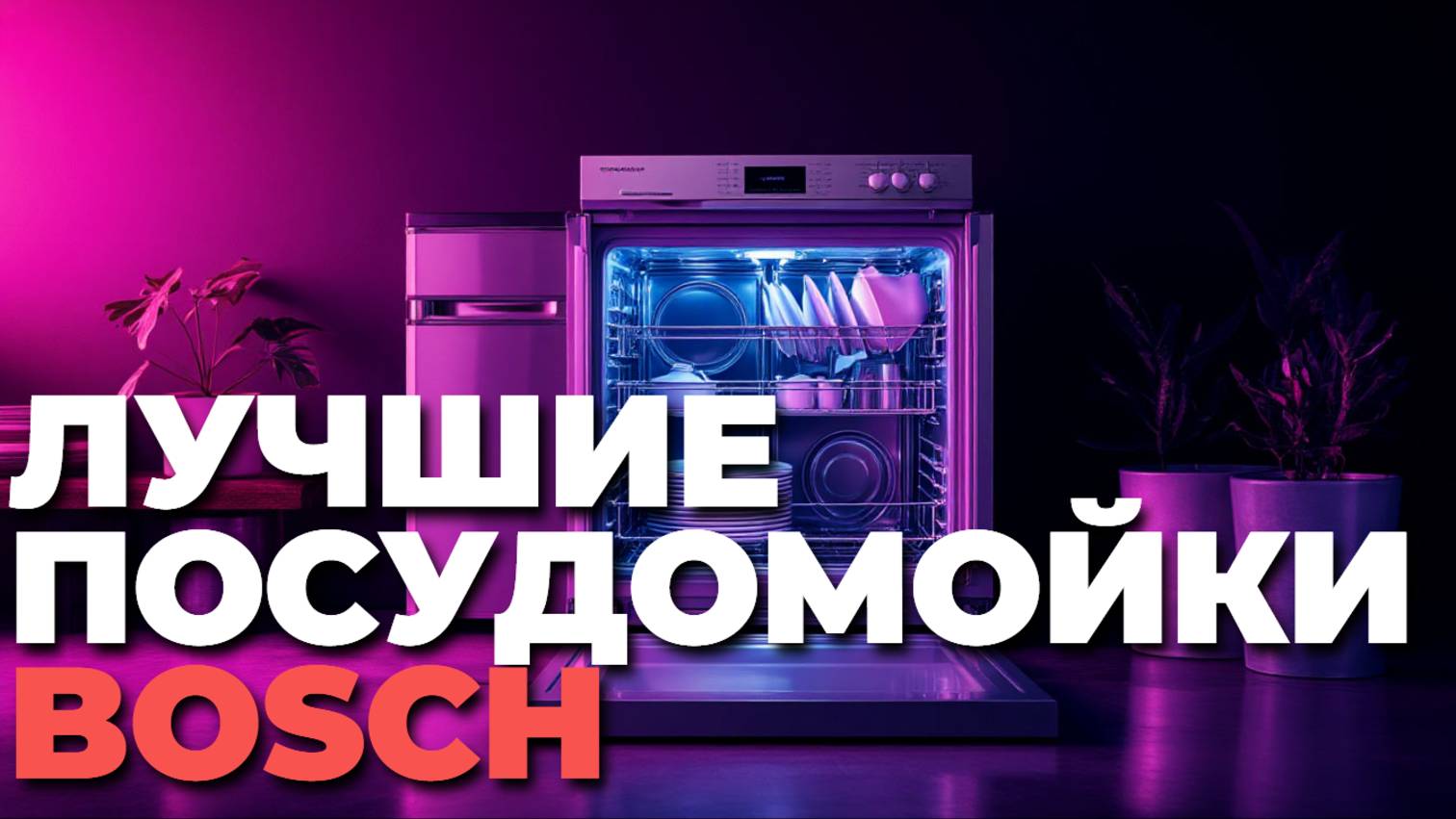 ТОП-5 посудомоек Bosch 2025 — на что обратить внимание при покупке?