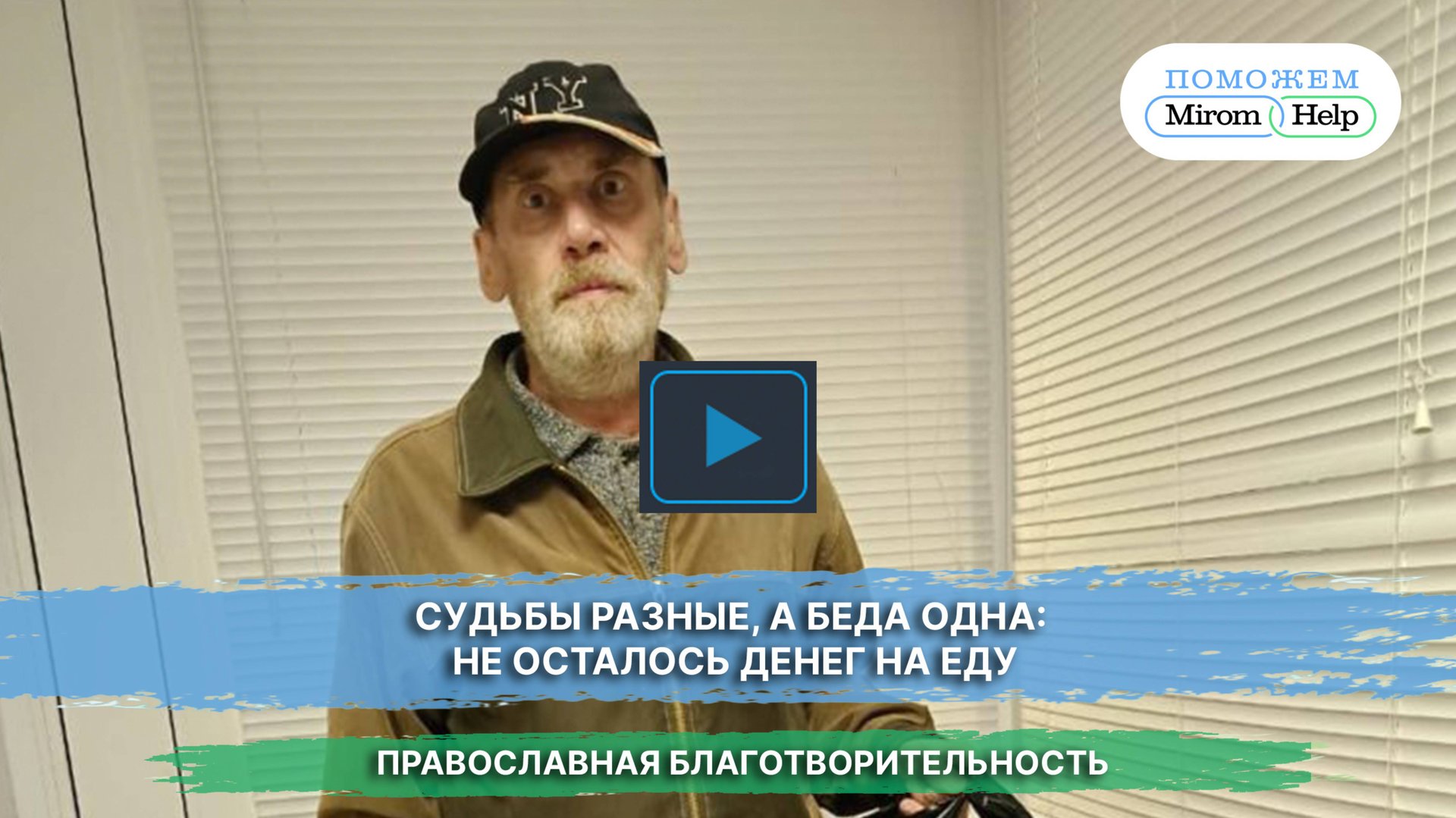 Судьбы разные, а беда одна: не осталось денег на еду