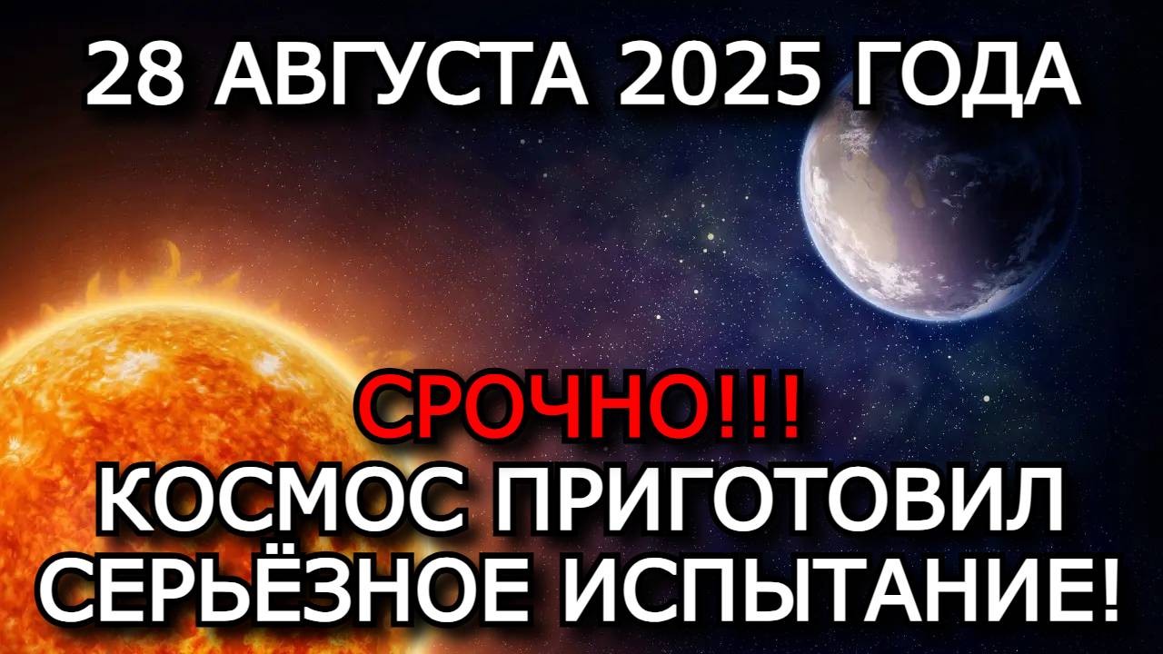 МАГНИТНЫЕ БУРИ 28 АВГУСТА 2025: ОПАСНОСТЬ РЯДОМ! ВОЗМОЖНЫ СБОИ И УХУДШЕНИЕ САМОЧУВСТВИЯ!