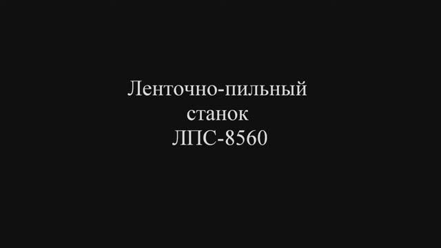 Ленточнопильный станок модели ЛПС8560