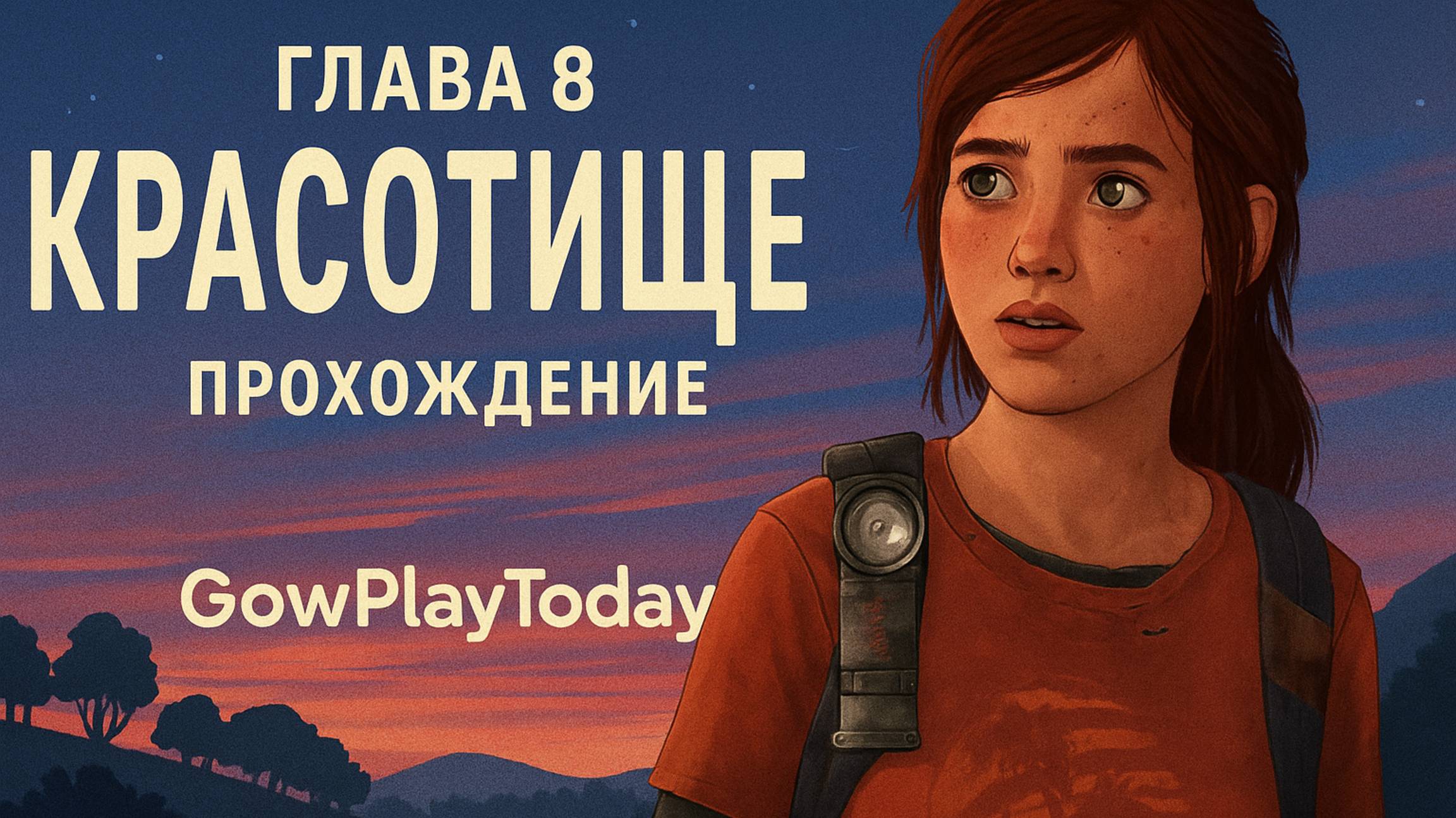 The Last of Us Part I ОДНИ ИЗ НАС ⚜The Last of Us прохождение ГЛАВА 8 КРАСОТИЩЕ