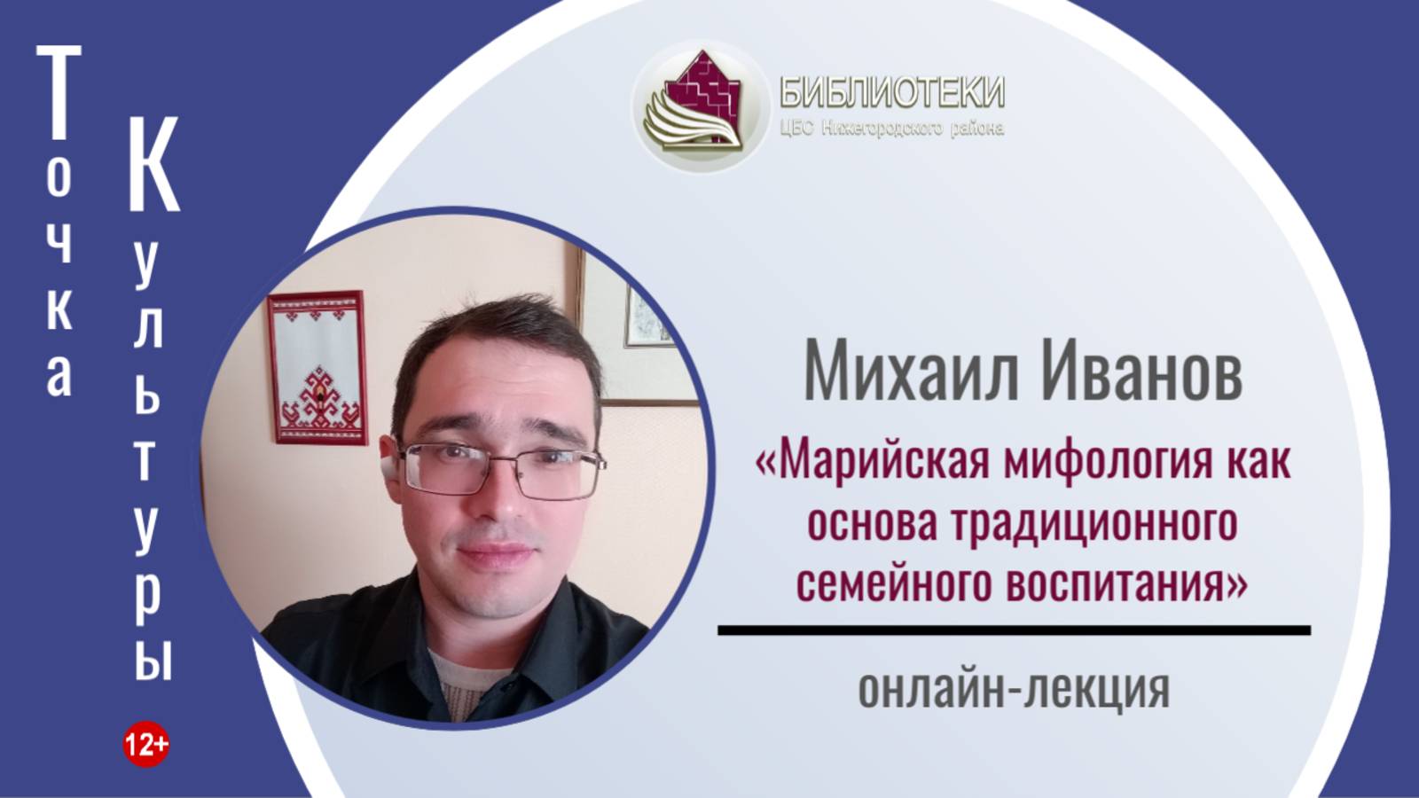 Онлайн–лекция М. И. Иванова «Марийская мифология как основа традиционного семейного воспитания»