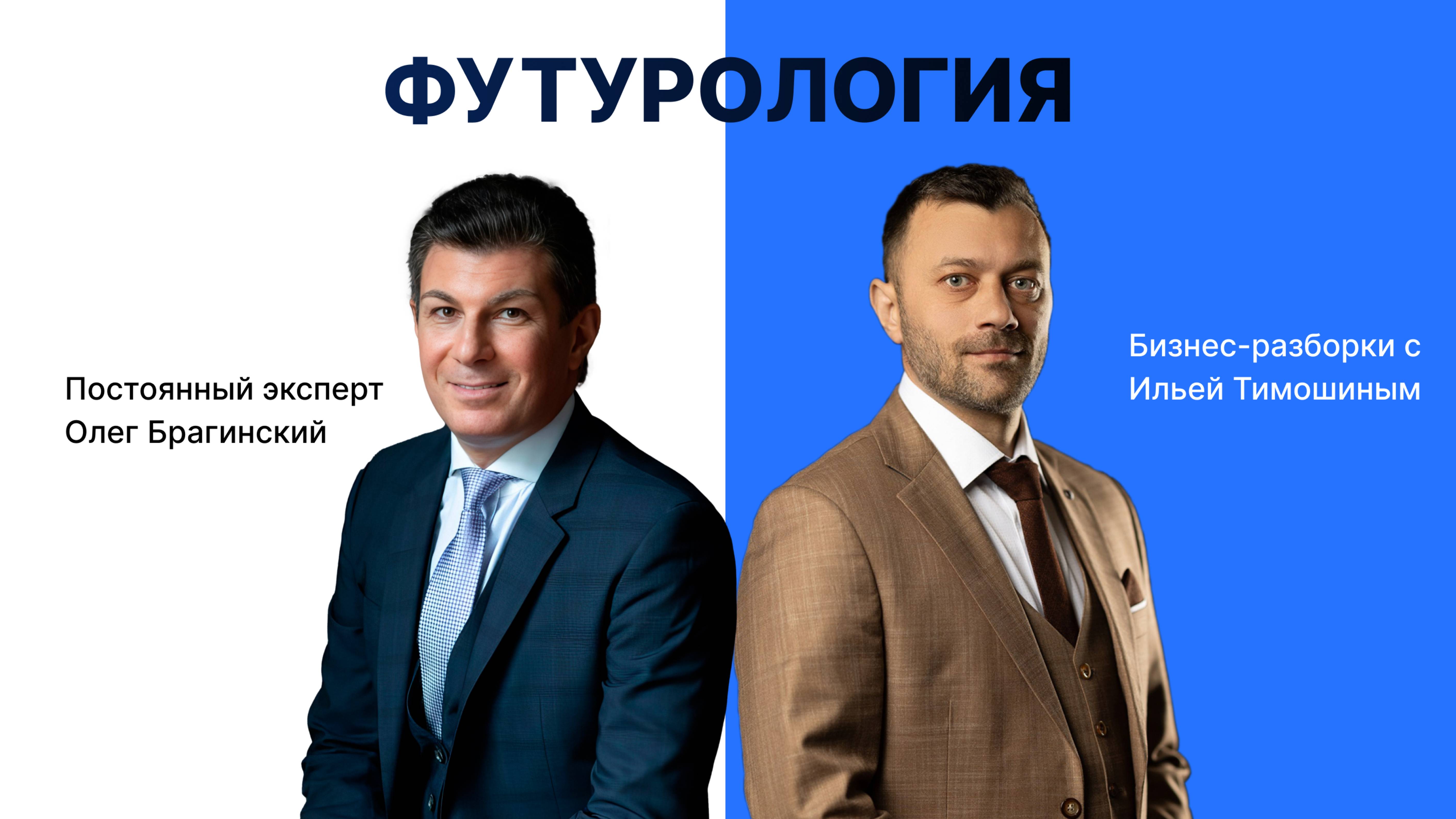 Выпуск №141: Навык предпринимателя "Футурология". Бизнес-разборки: Илья Тимошин и Олег Брагинский