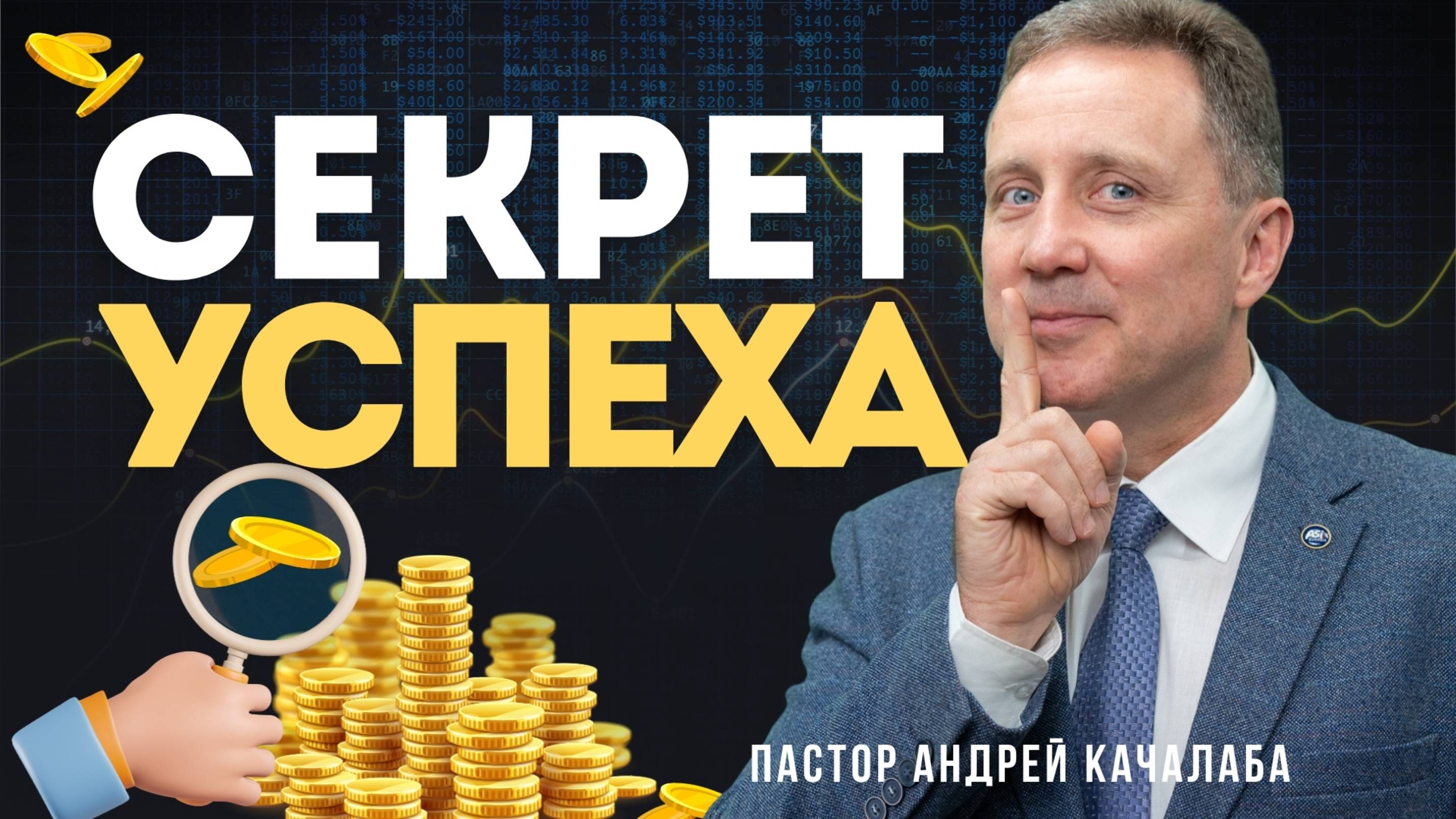 СЕКРЕТ УСПЕХА