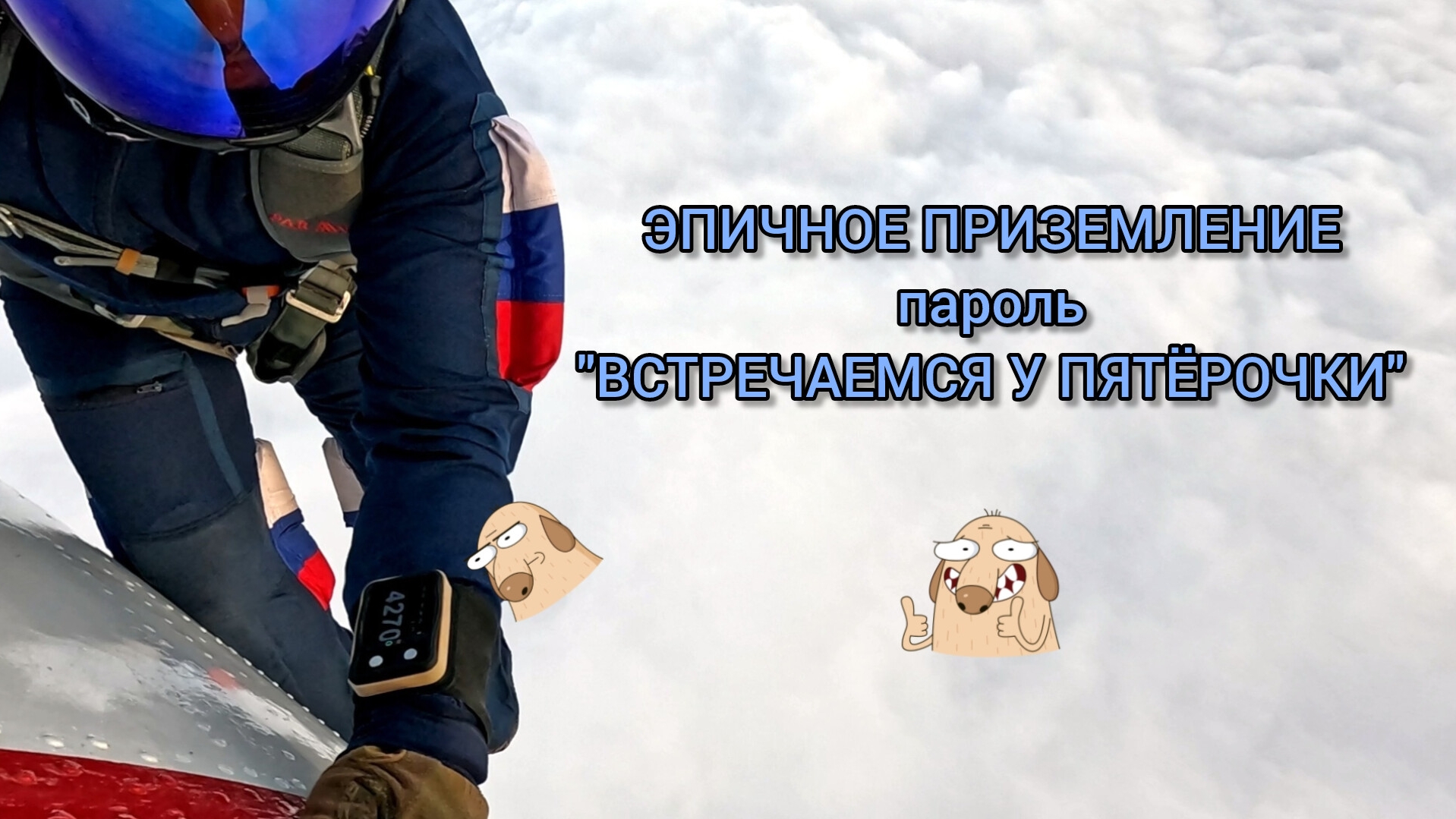ЭПИЧНОЕ ПРИЗЕМЛЕНИЕ пароль "ВСТРЕЧАЕМСЯ У ПЯТËРОЧКИ" 12.08.2025