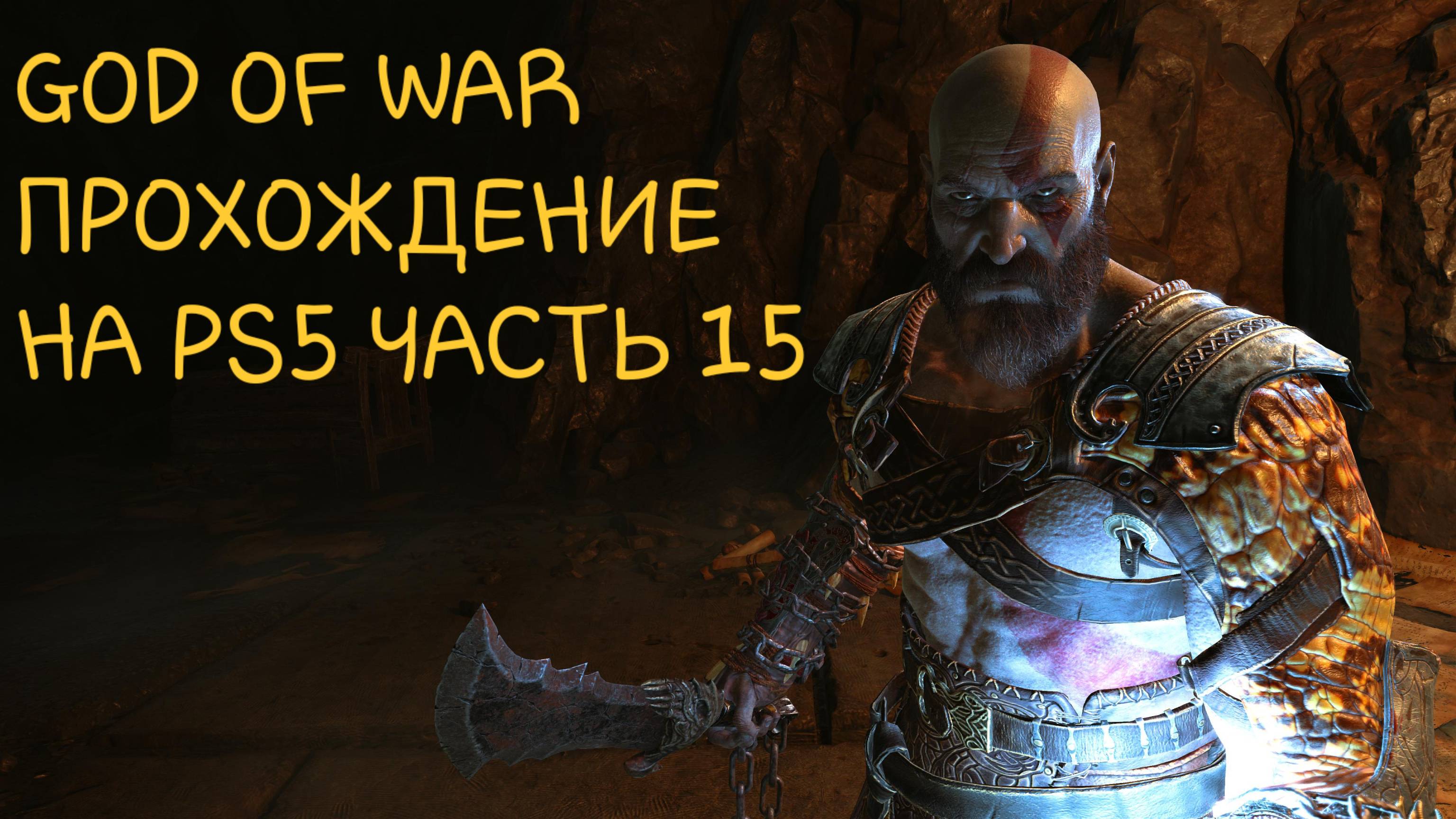 God of War прохождение на PS5 часть 15