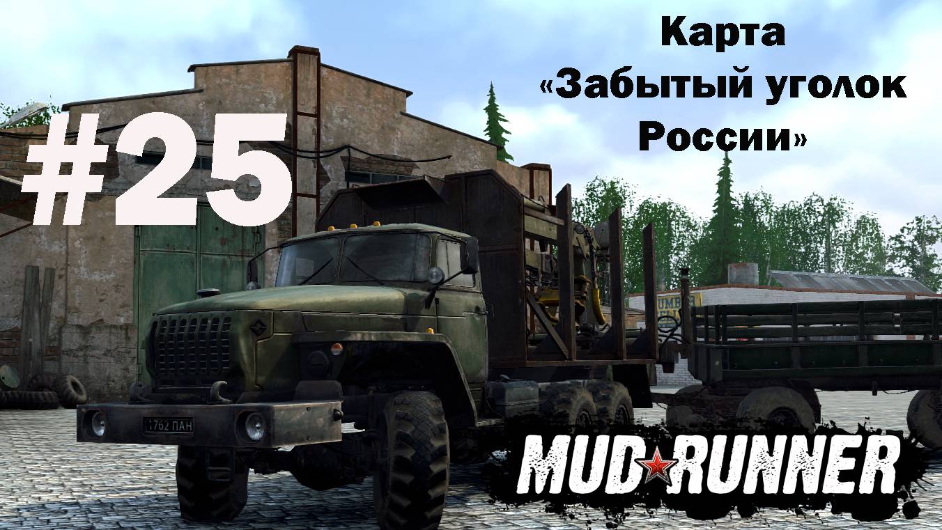 MUDRUNNER. #25. Карта «Забытый уголок России»
