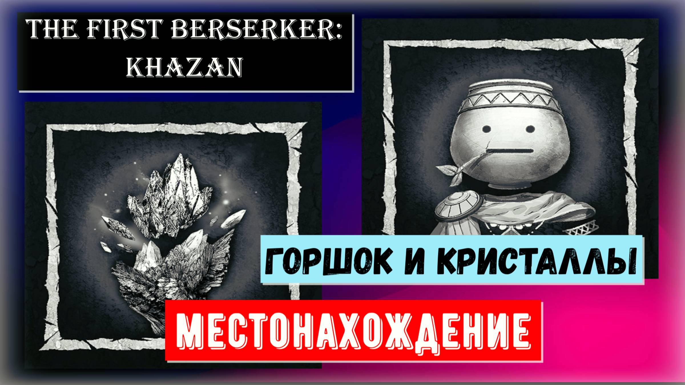 The First Berserker: Khazan Где найти камни душ и горшок Врата Вайсара Потусторонний клинок