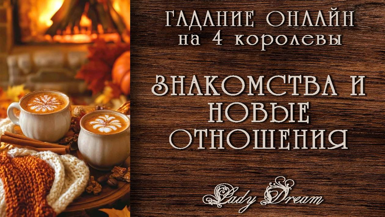 💛🧡 ЗНАКОМСТВА и НОВЫЕ ОТНОШЕНИЯ ЭТОЙ ОСЕНЬЮ / 4 королевы таро расклад онлайн гадание Lady Dream